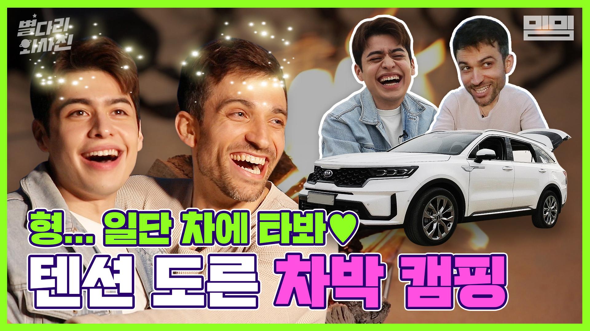 외국인 둘이 서해에서 한국식 차박 풀코스로 즐겨버렸읍니다...(feat. 쏘렌토 MQ4) / 별다리 외사친 EP.16 | ZUM TV