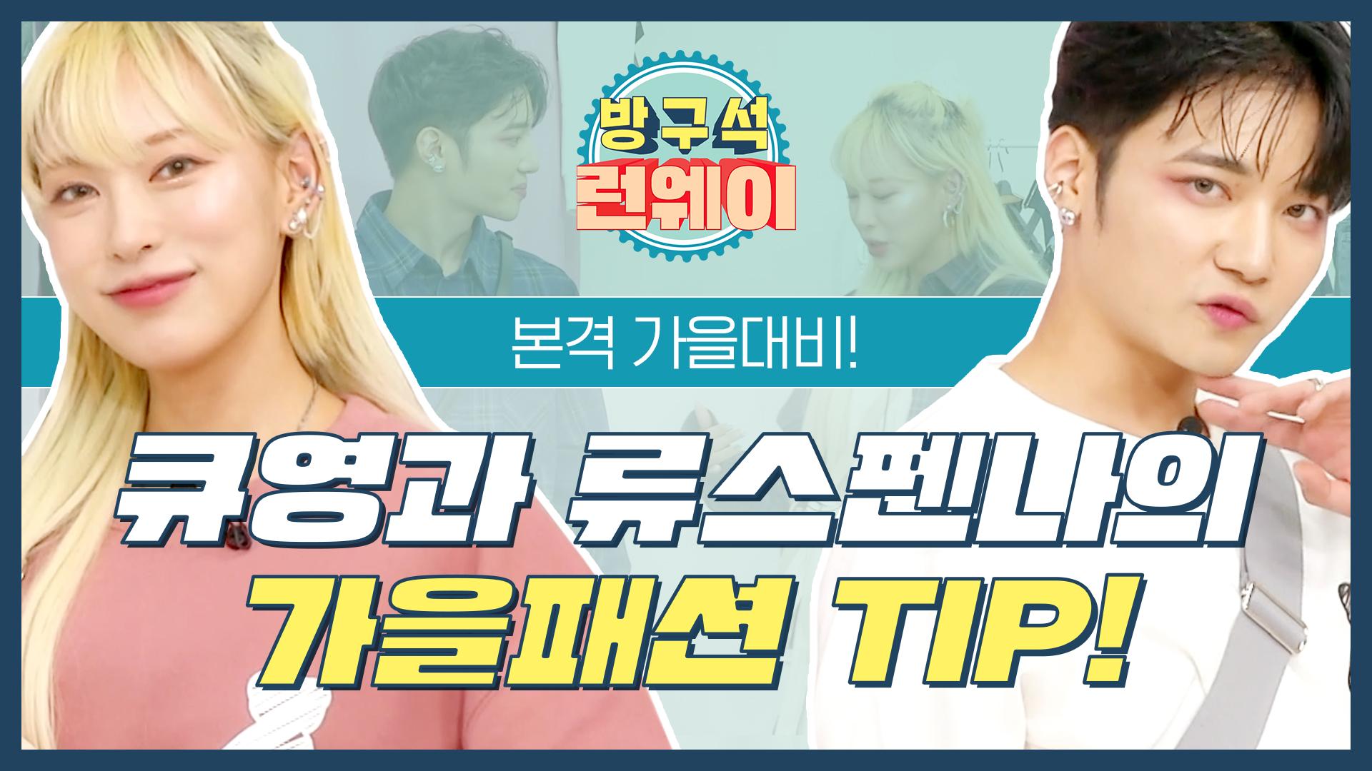 [방구석 런웨이] 브라운 빛으로 물들어🍂 큐영(Qyoung)과 류스펜나(RYU'S PENNA) '가을 패션! 미리 입어 드립니다!'┃EP.2 | ZUM TV