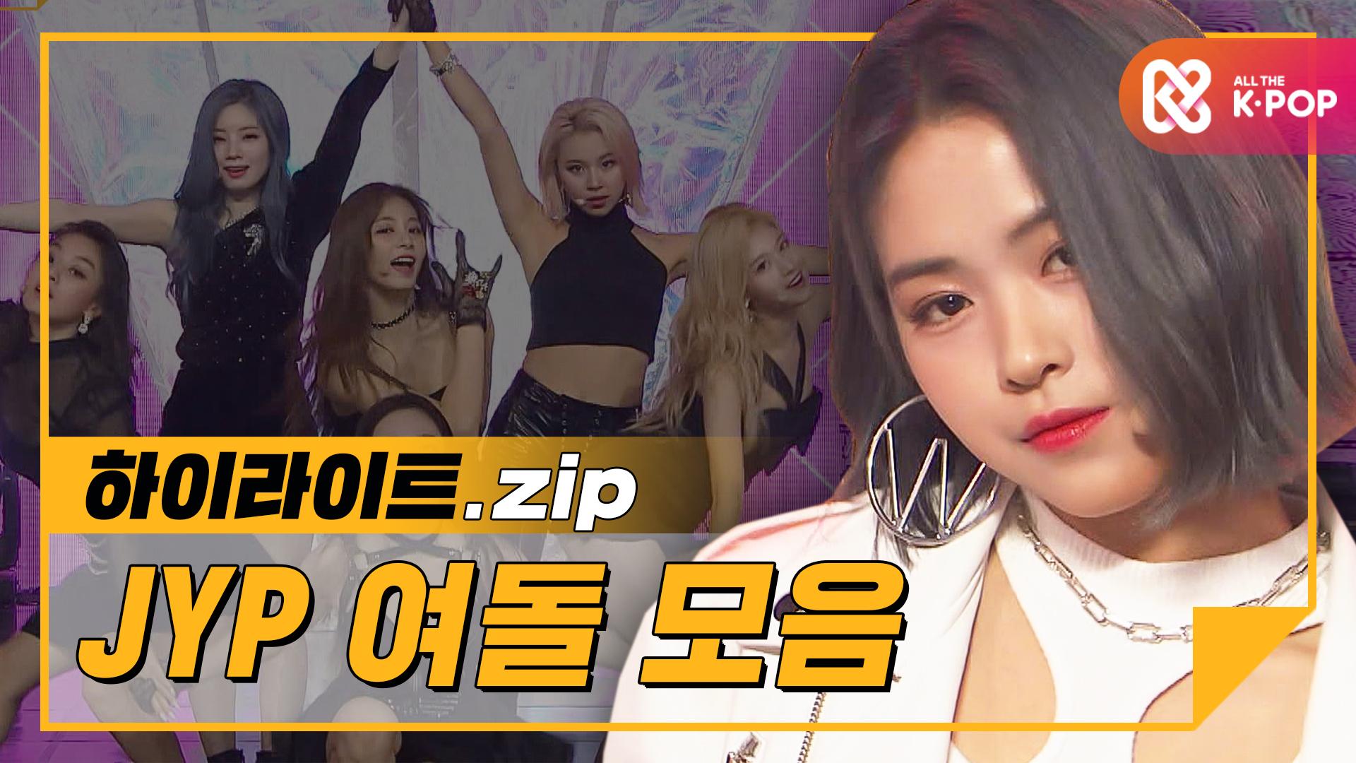 [하이라이트] Knock Knock-♡ 미쓰에이, 트와이스, 있지! JYP 여돌 노래모음♬ l JYP 걸그룹(JYP Girl Group) | ZUM TV