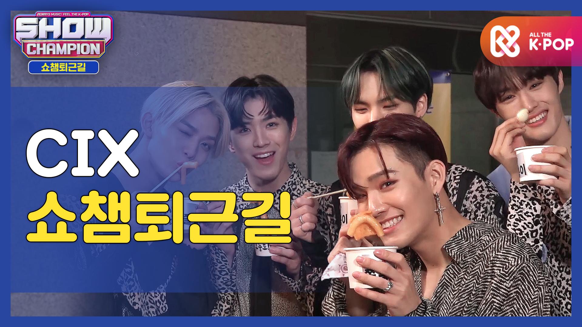 [수고했어, 오늘도] CIX와 함께하는 쇼챔피언 퇴근길♥ㅣ씨아이엑스(CIX) l #쇼챔피언 l EP.377 | ZUM TV