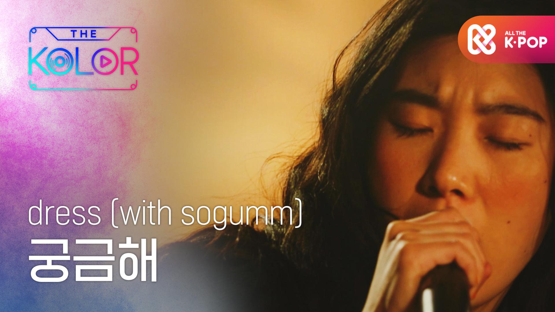 강렬한 개성! dress와 sogumm의 ＜궁금해＞ | ZUM TV