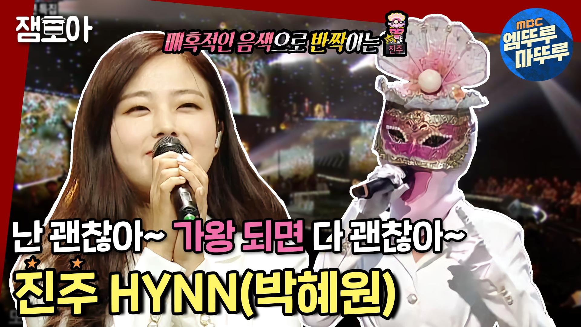 [엠뚜루마뚜루] 역대 최연소 가왕★ 시든 꽃에 물을 주듯..♪ HYNN 박혜원💎(MBC 200621 등 방송) | ZUM TV