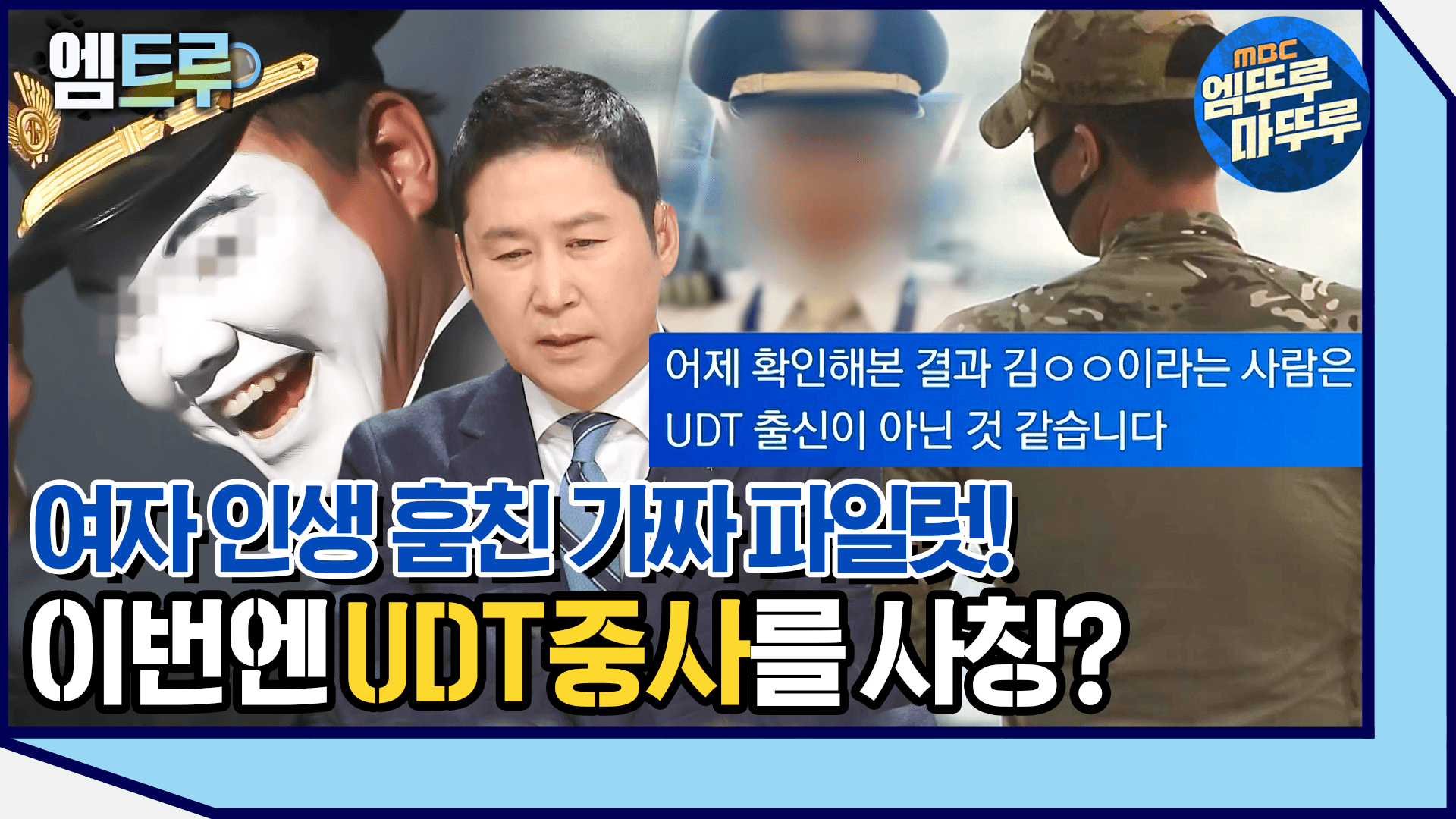 [엠뚜루마뚜루] 여자를 대상으로 한 사칭 전문 사기꾼! 파일럿에 이어 이번엔 UDT중사로!😤 #엠뚜루마뚜루 #엠트루 (MBC 201128 방송) | ZUM TV