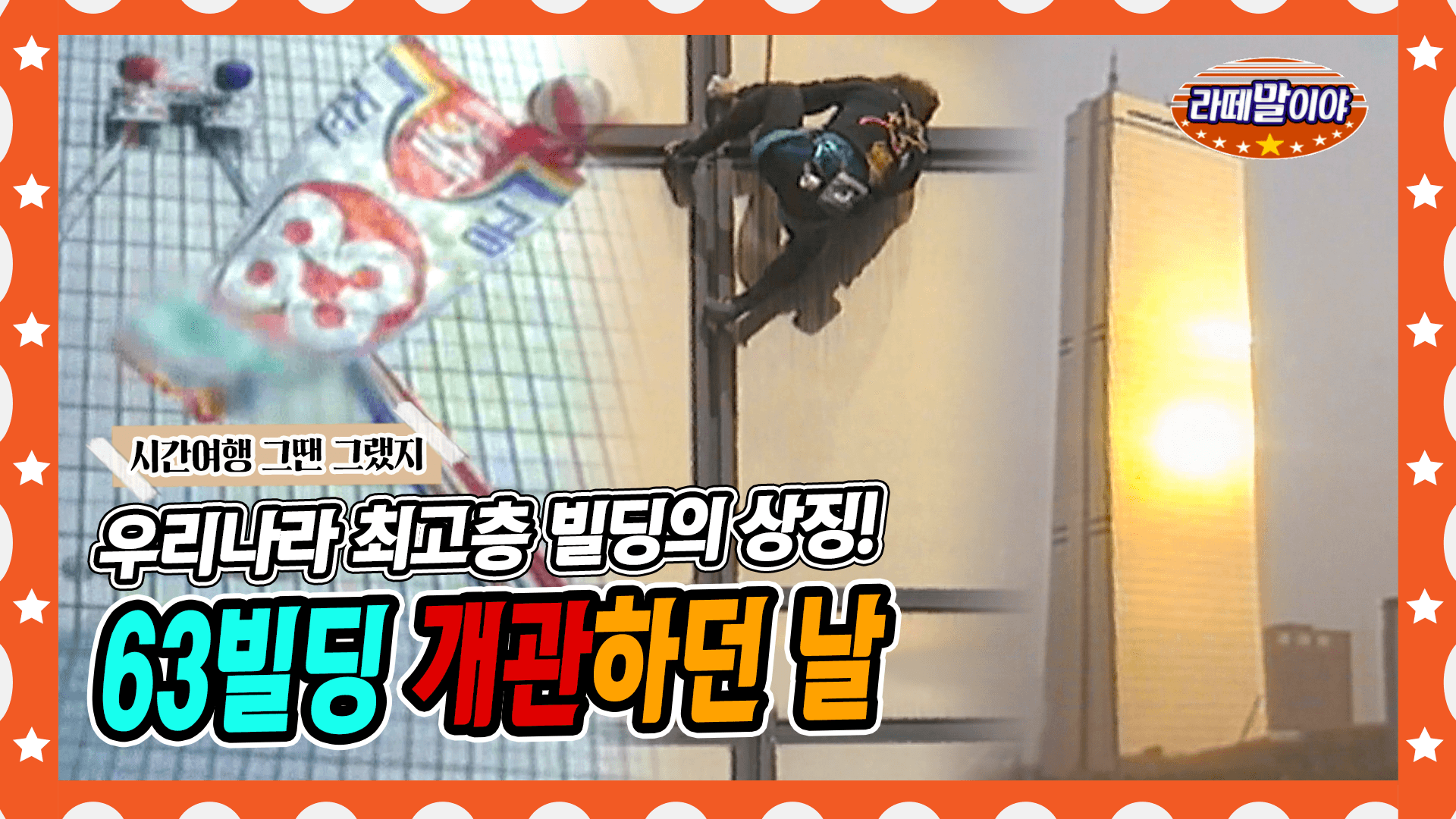 [라떼말이야] 63빌딩에서 벽타기 도전부터 계단 오르기 대회까지?! 우리나라의 자존심이었던 63빌딩🏙 #라떼말이야 #MSG (MBC 150322 방송) | ZUM TV