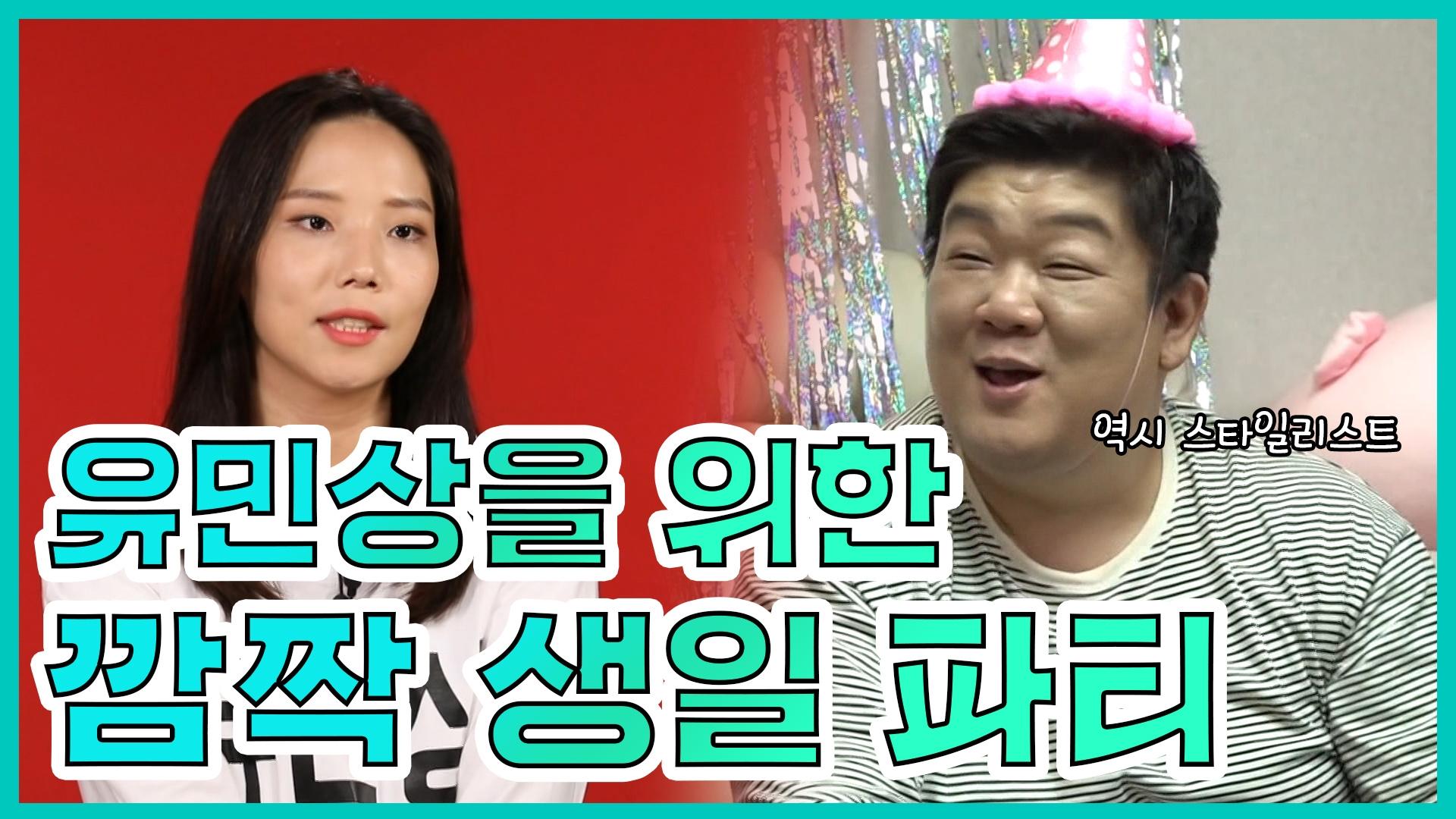《스페셜》 유민상을 위한 깜짝 파티 감동 생일밥상 Mbc 201107 방송 Zum Tv