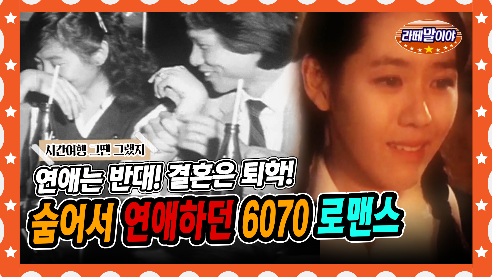 [라떼말이야] 손만 잡아도 결혼한다고 생각했던 그 시절 로맨스🥰 ｜6070 연애시대 #라떼말이야 #MSG (MBC 140727 방송) | ZUM TV