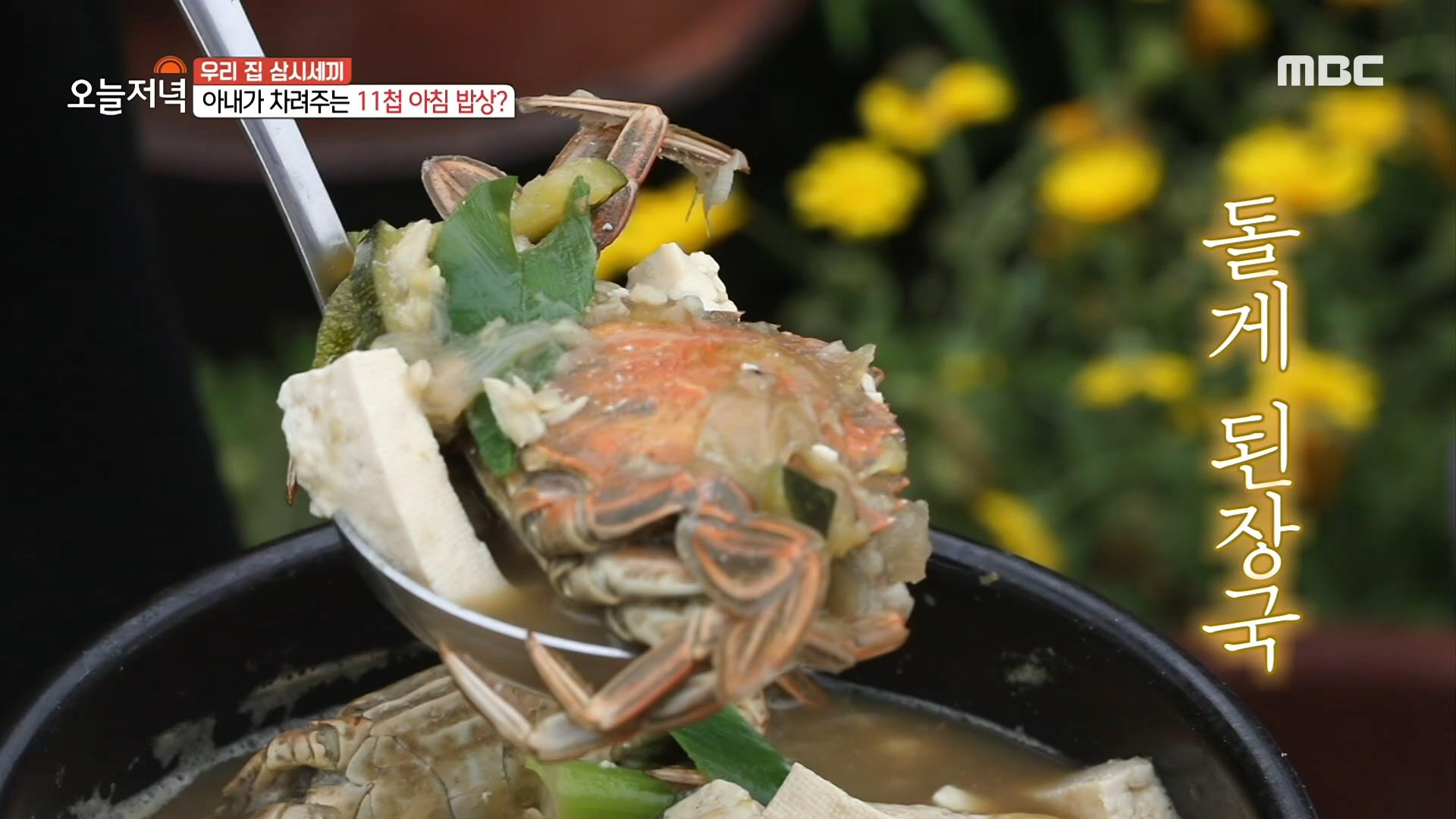 정성이 담긴 아침 밥상! 돌게 된장국, MBC 210521 방송 | ZUM TV