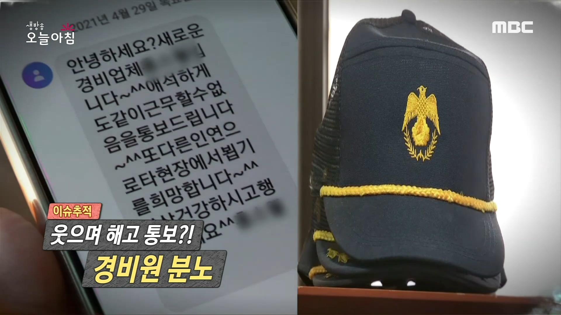 웃으며 해고 통보?! 경비원 분노, MBC 210521 방송 | ZUM TV