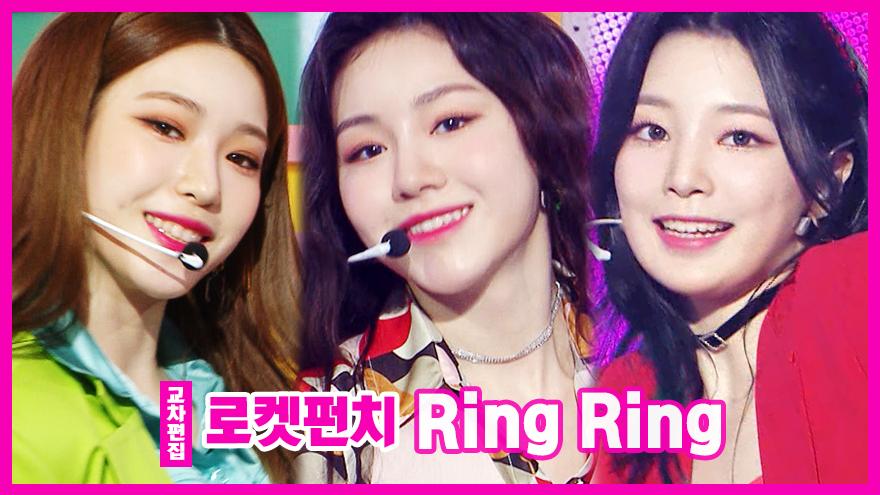 《스페셜X교차》 로켓펀치 - 링 링 (Rocket Punch - Ring Ring), MBC 210612 방송 | ZUM TV