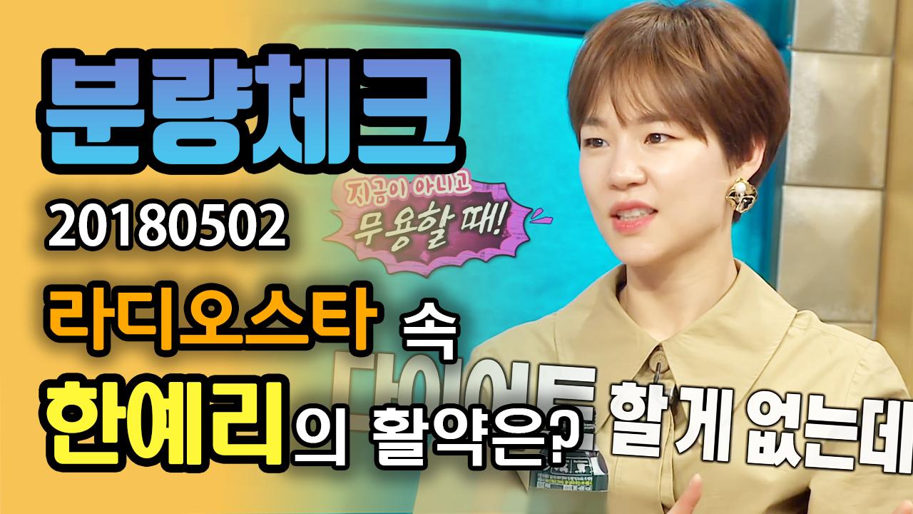 《분량체크》 과거 한국무용 전공으로 국악중·고를 거쳐 한예종까지! 엘리트 한예리🤍 43kg면 살 뺄 게 없는데 학창시절 힘들었던 다이어트 | 라디오스타, MBC 180502 ...