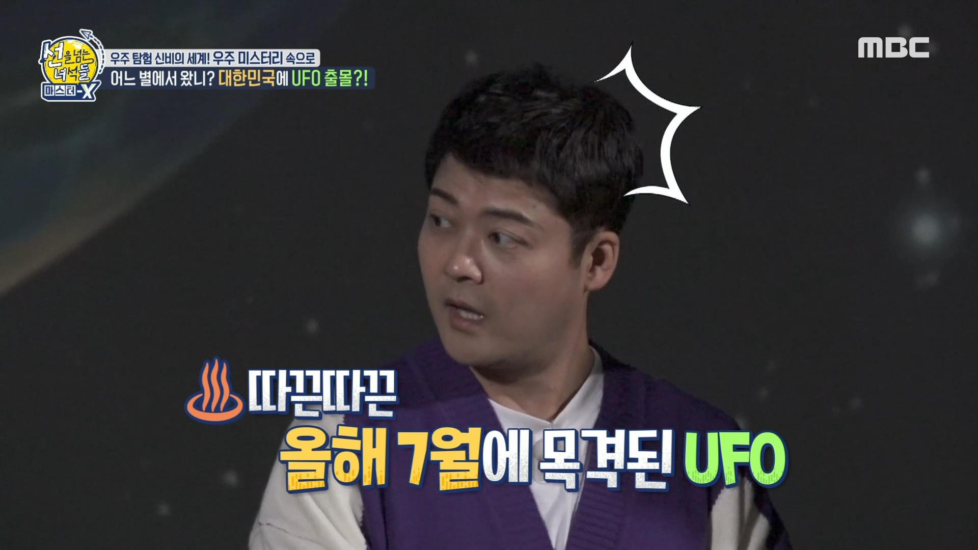 대한민국에 출몰한 UFO🌟 넌 어느 별에서 왔니?, MBC 211121 방송 | ZUM TV