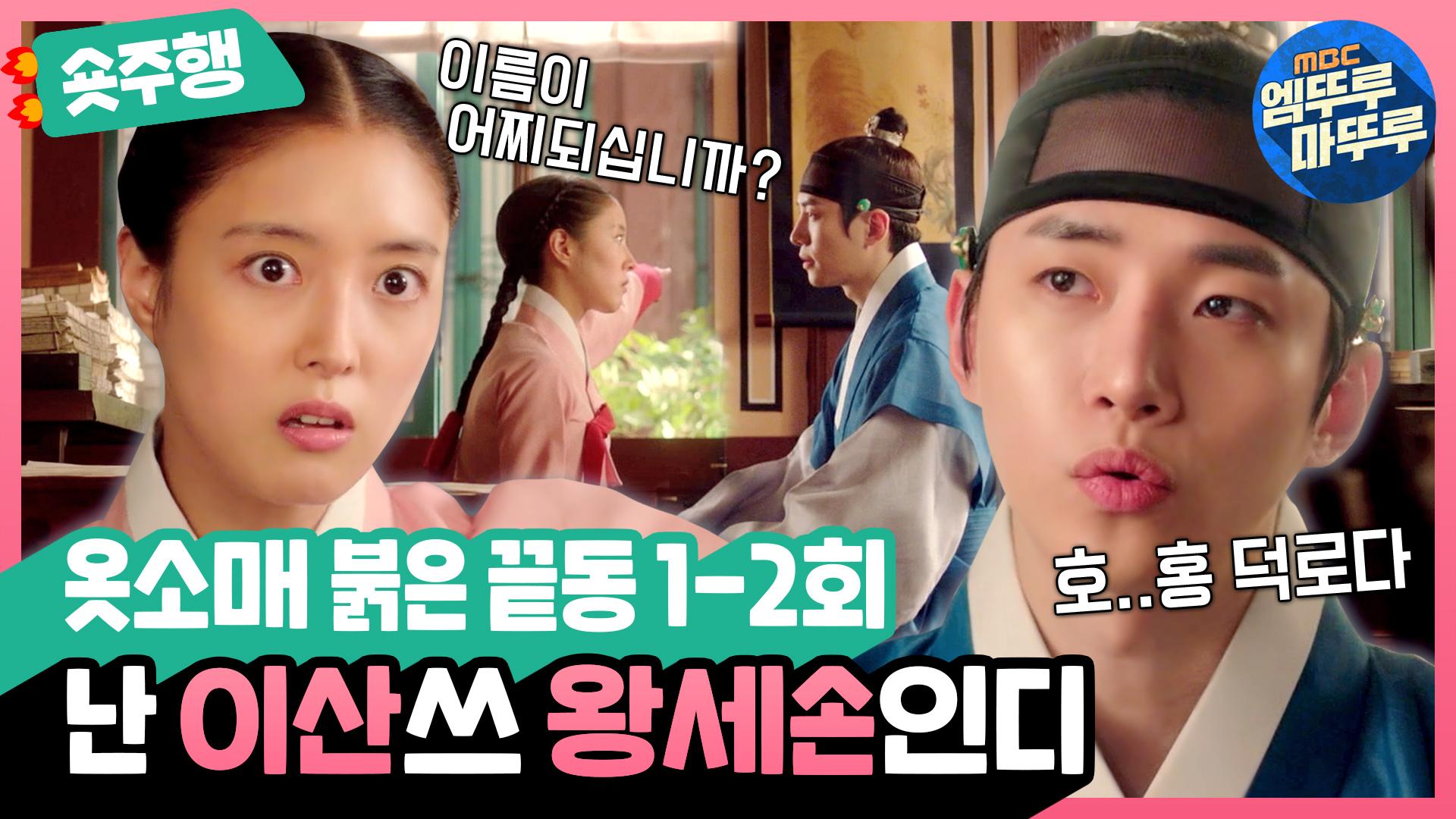 [엠뚜루마뚜루][옷소매 붉은 끝동] 1-2회 숏주행 : ＂겸사서 나으리는 엄청 꽃미남이랬는데…?＂ 세영이 지키는 서고에 나타난 ...