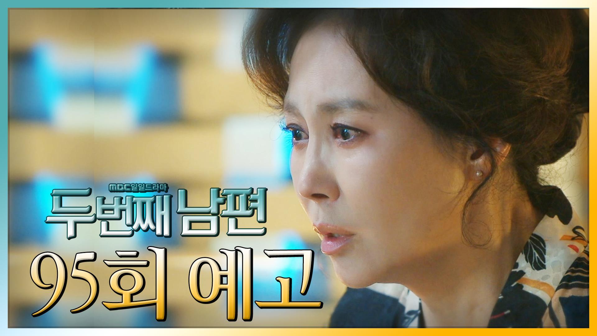 [95회 예고] “봉선화가 빛나라고?”, MBC 211230 방송 | ZUM TV