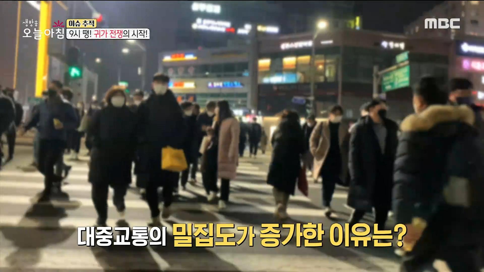 대중교통의 밀집도가 증가한 이유?!, MBC 211230 방송 | ZUM TV