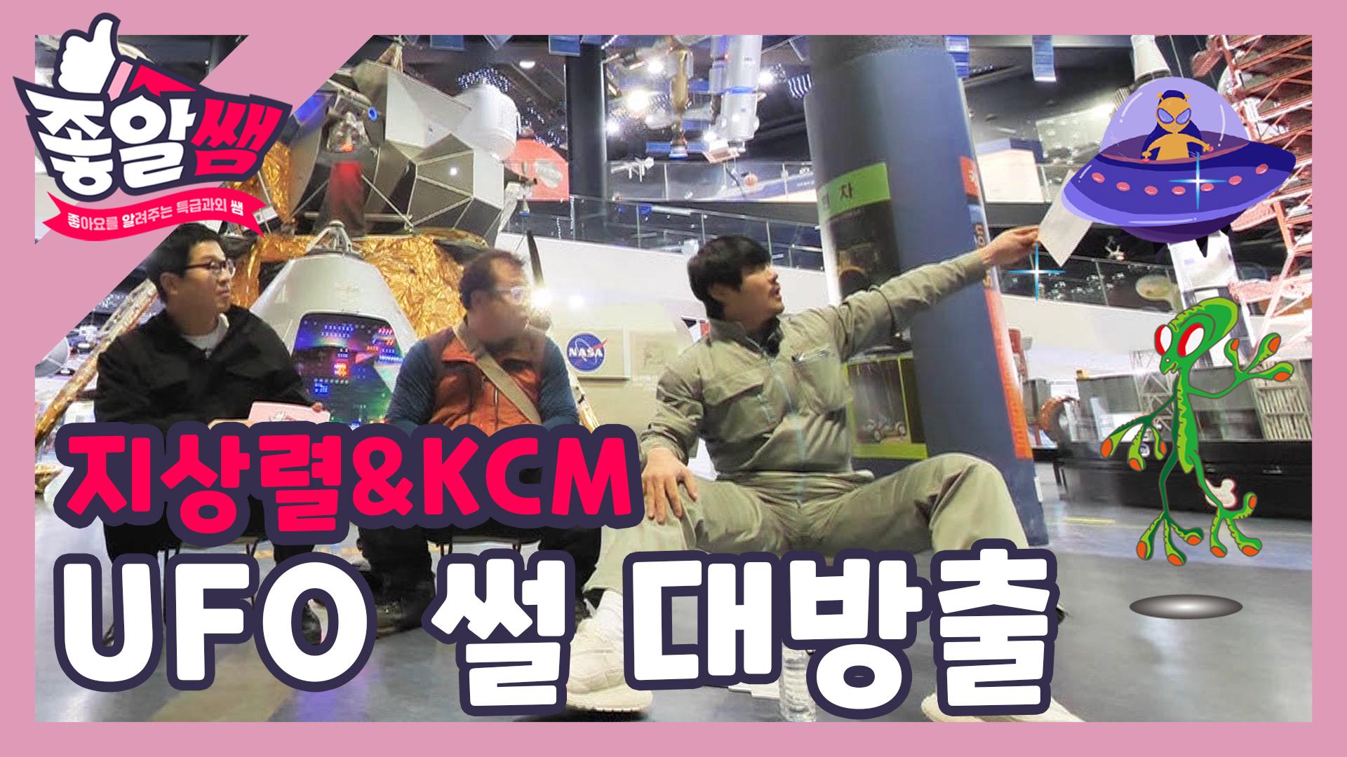 [지상렬&KCM] 지상렬&KCM UFO 썰 대방출 l #좋알쌤 l EP.05 | ZUM TV