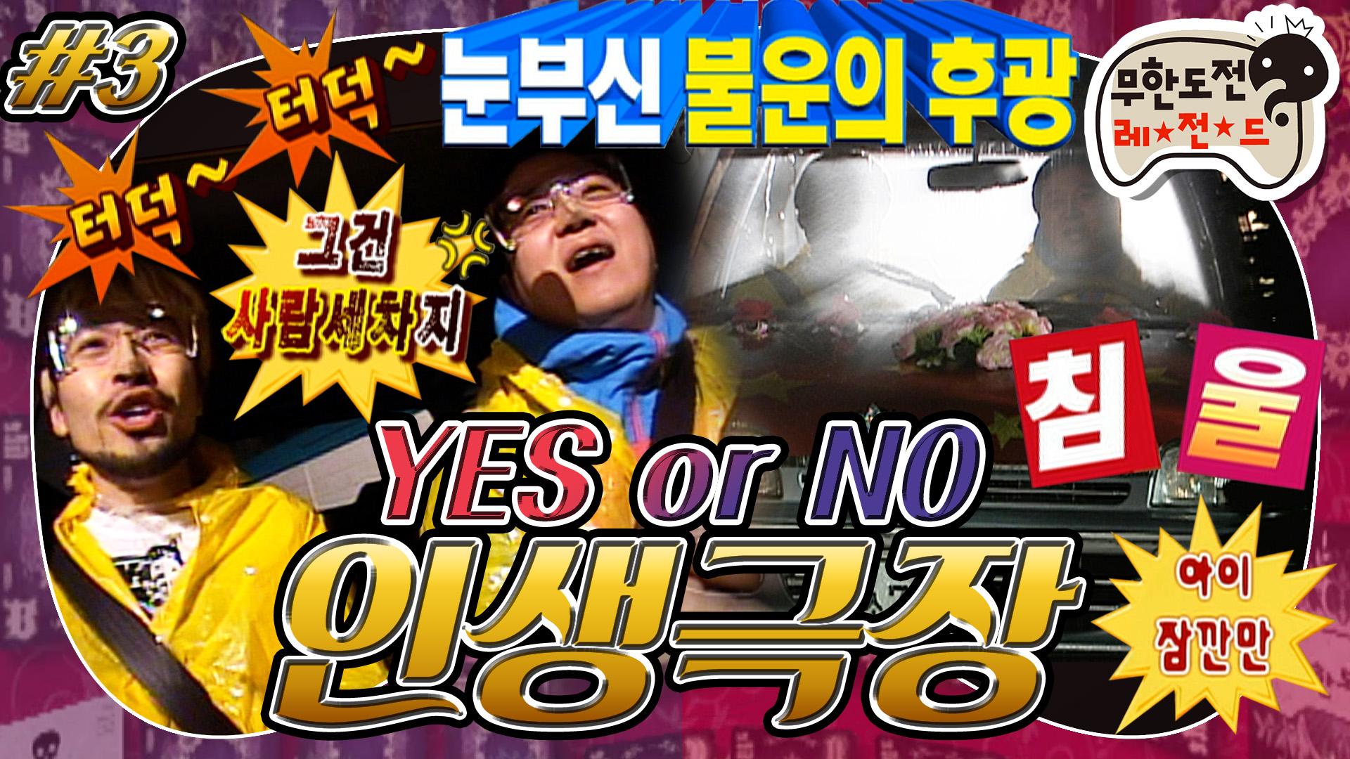 [옛능][무도]＂오픈카타고 세차를 한다고?😅＂ 그건 인간 세차지!🤬🤬 'YES or NO 인생극장' 3편 MBC090411방송 | ZUM TV