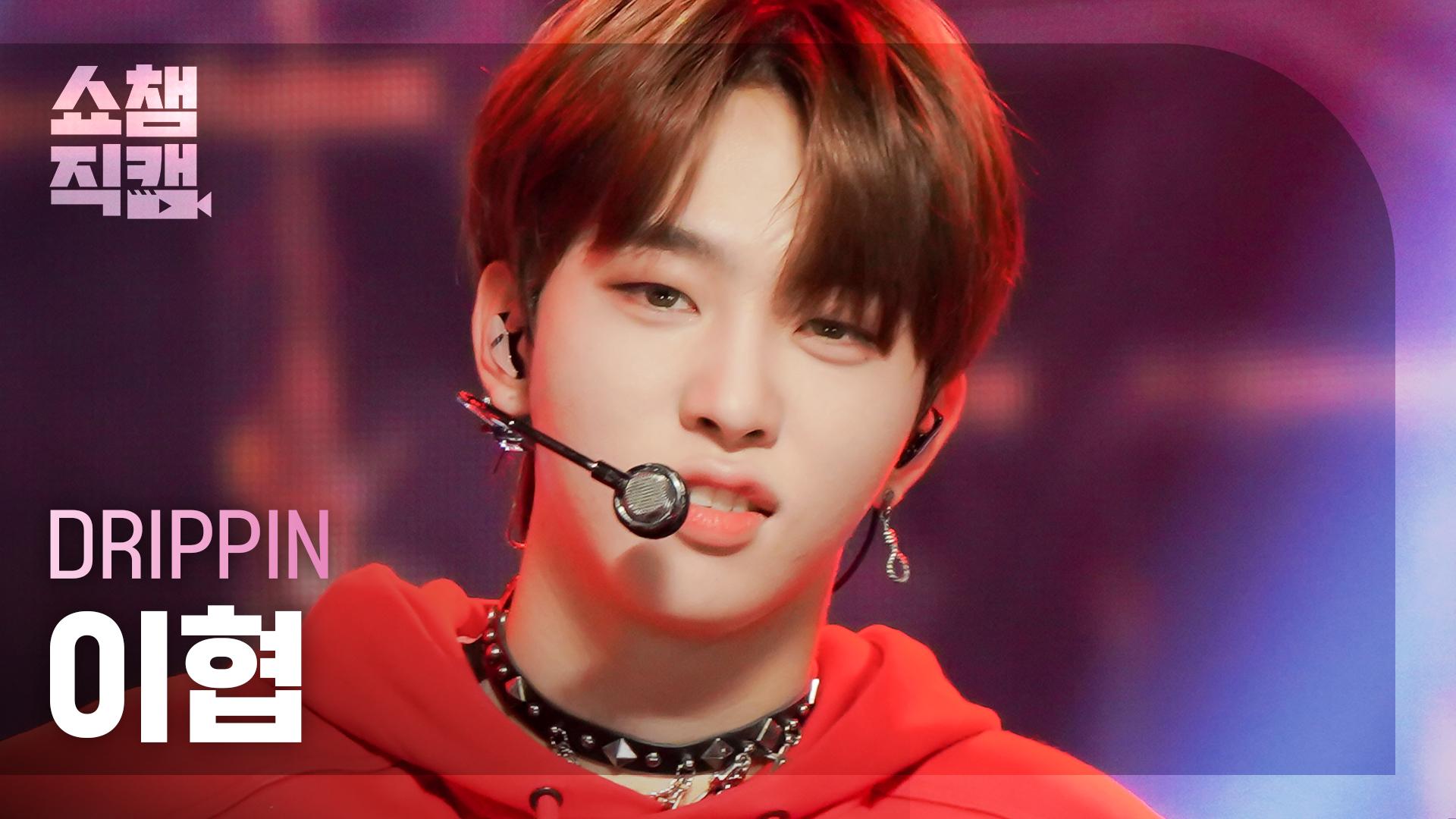 [쇼챔직캠 4K] DRIPPIN LEE HYEOP - ZERO (드리핀 이협 - 제로) | Show Champion | EP.440 | ZUM TV