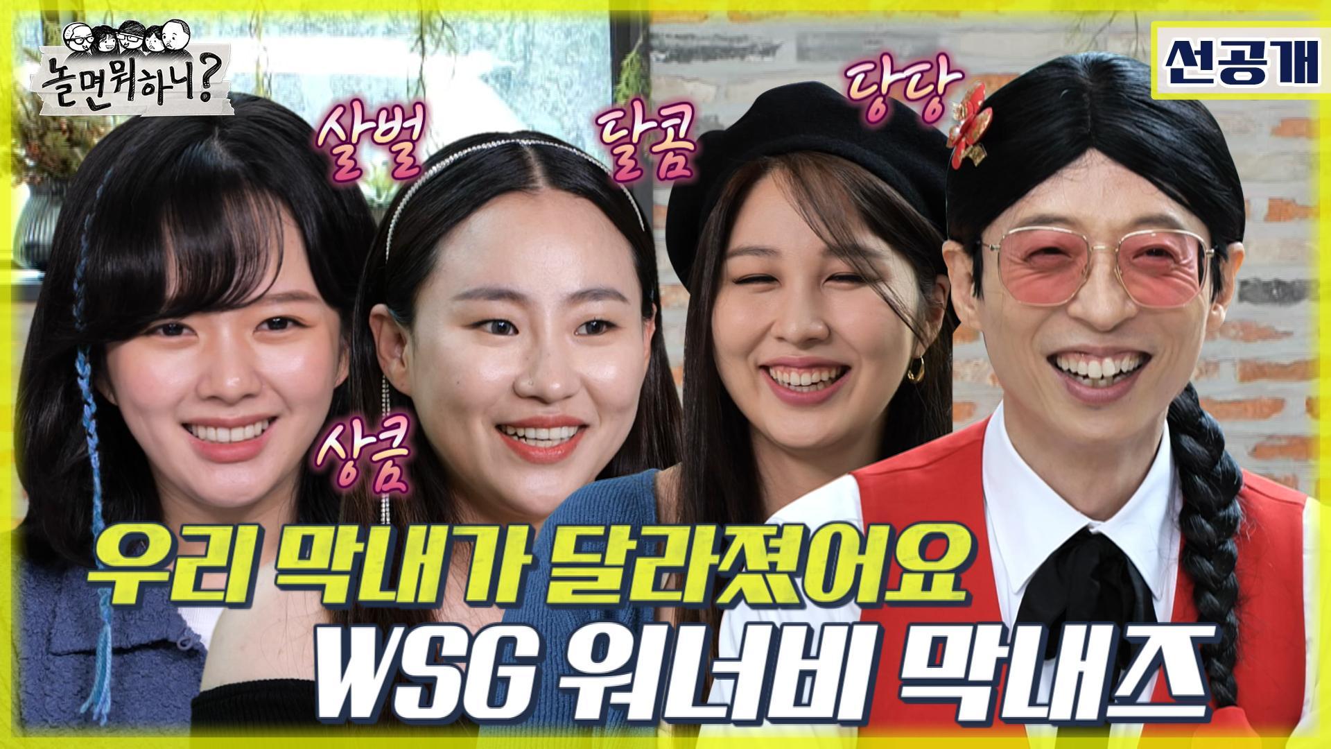 [선공개] 우리 막내가 달라졌어요💕 WSG워너비 막내즈의 매력 , MBC 220709 | ZUM TV