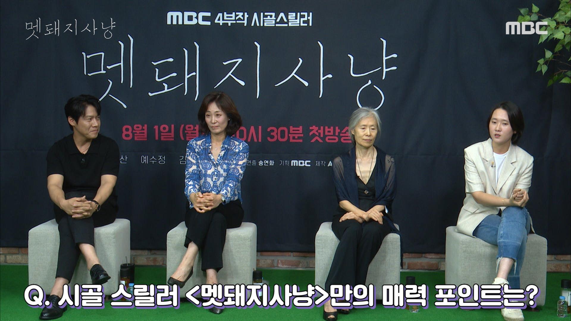 《제작발표회》 시골 스릴러 ＜멧돼지사냥＞만의 매력 포인트는?, MBC 220801 방송 | ZUM TV