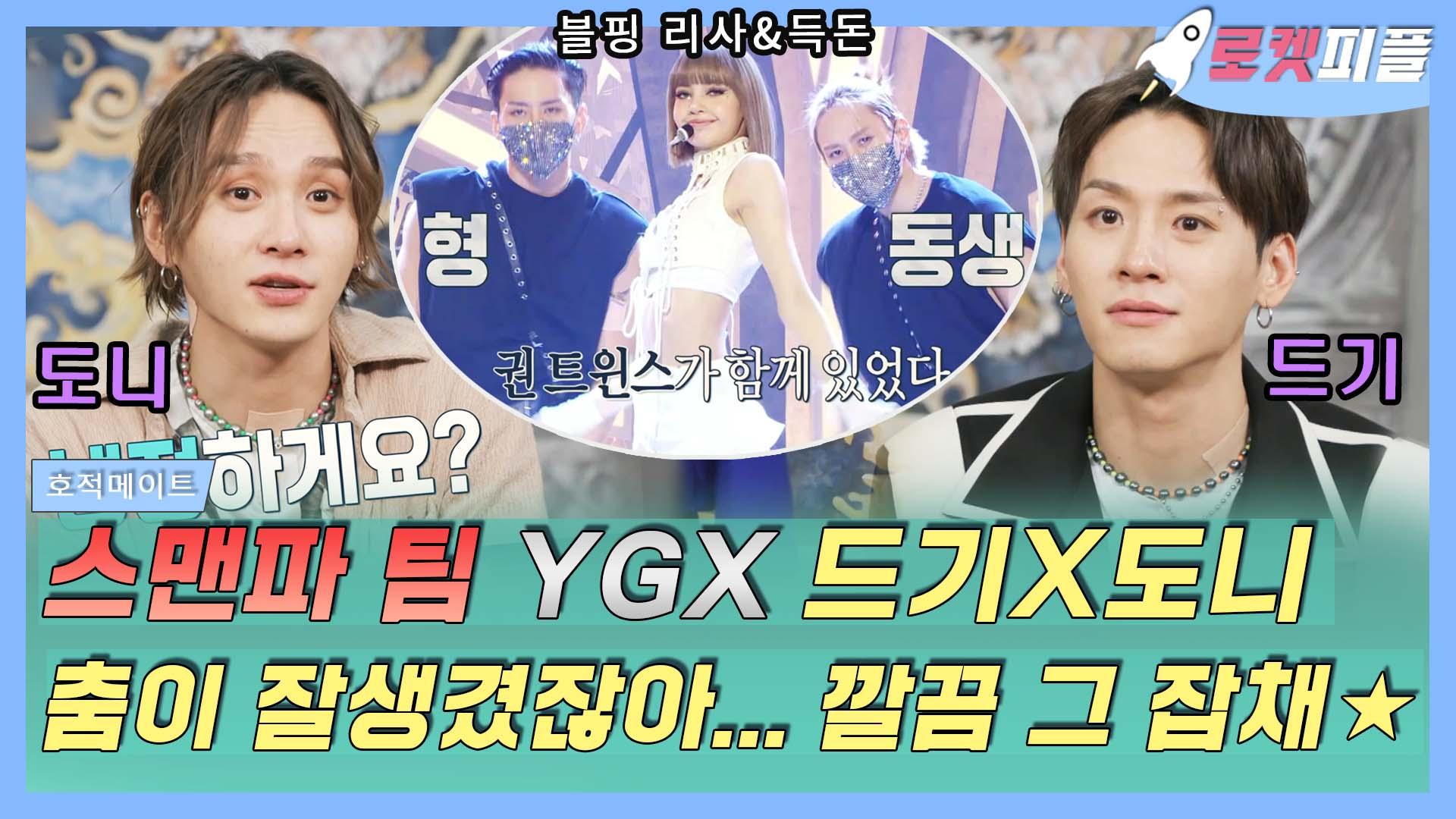 《로켓피플》 스맨파 YGX 권트윈스 보고 운 사람 나야나😢 춤이 잘생기다니🤩 깔끔한 춤선 그 잡채 즉석에서 안무 만들어주는 드기X도니｜호적메이트, MBC 220201 방송 ...