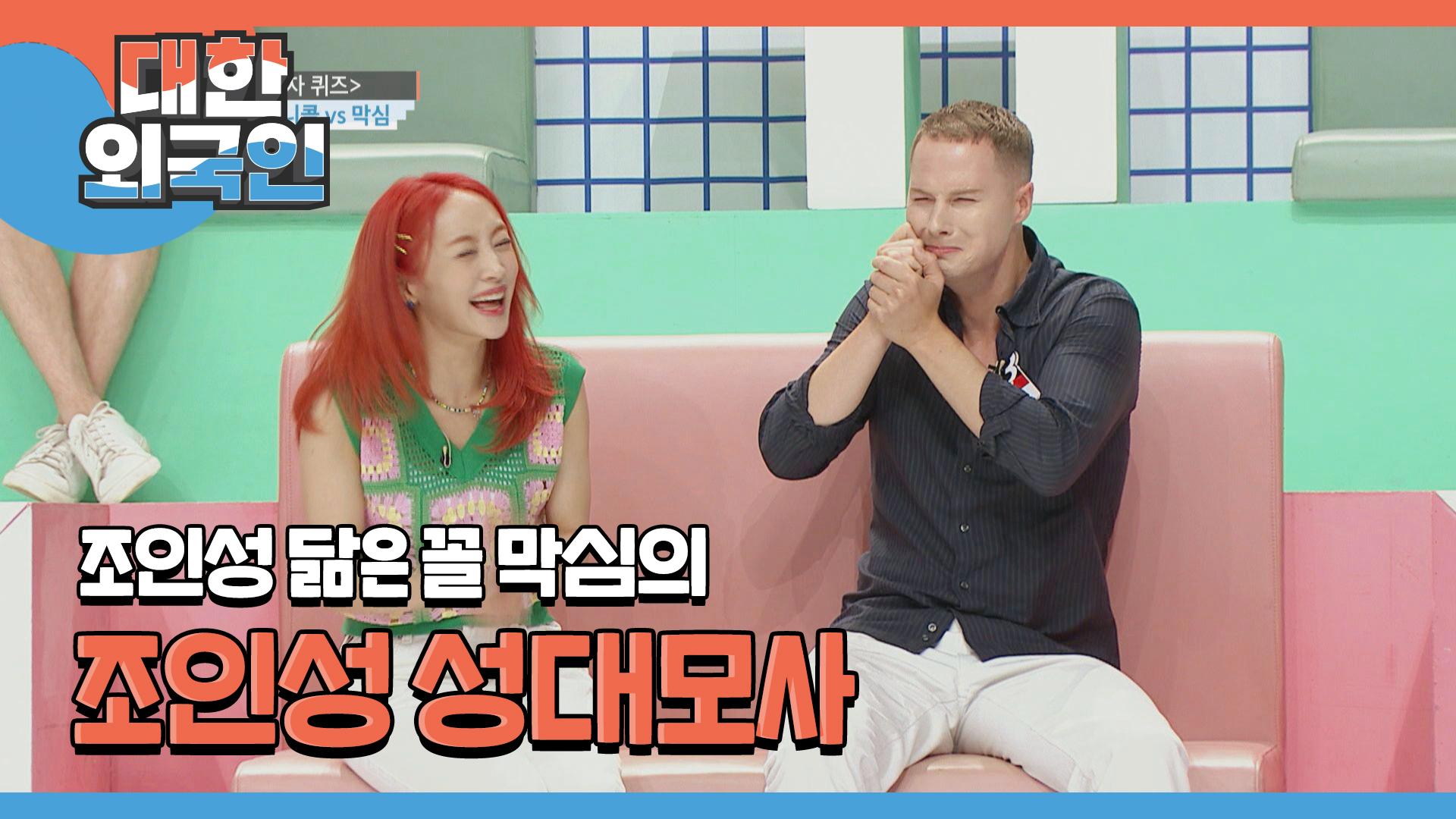 자칭타칭 조인성 닮은 꼴 막심! 조인성 성대모사까지 SSAP 가능★ | ZUM TV