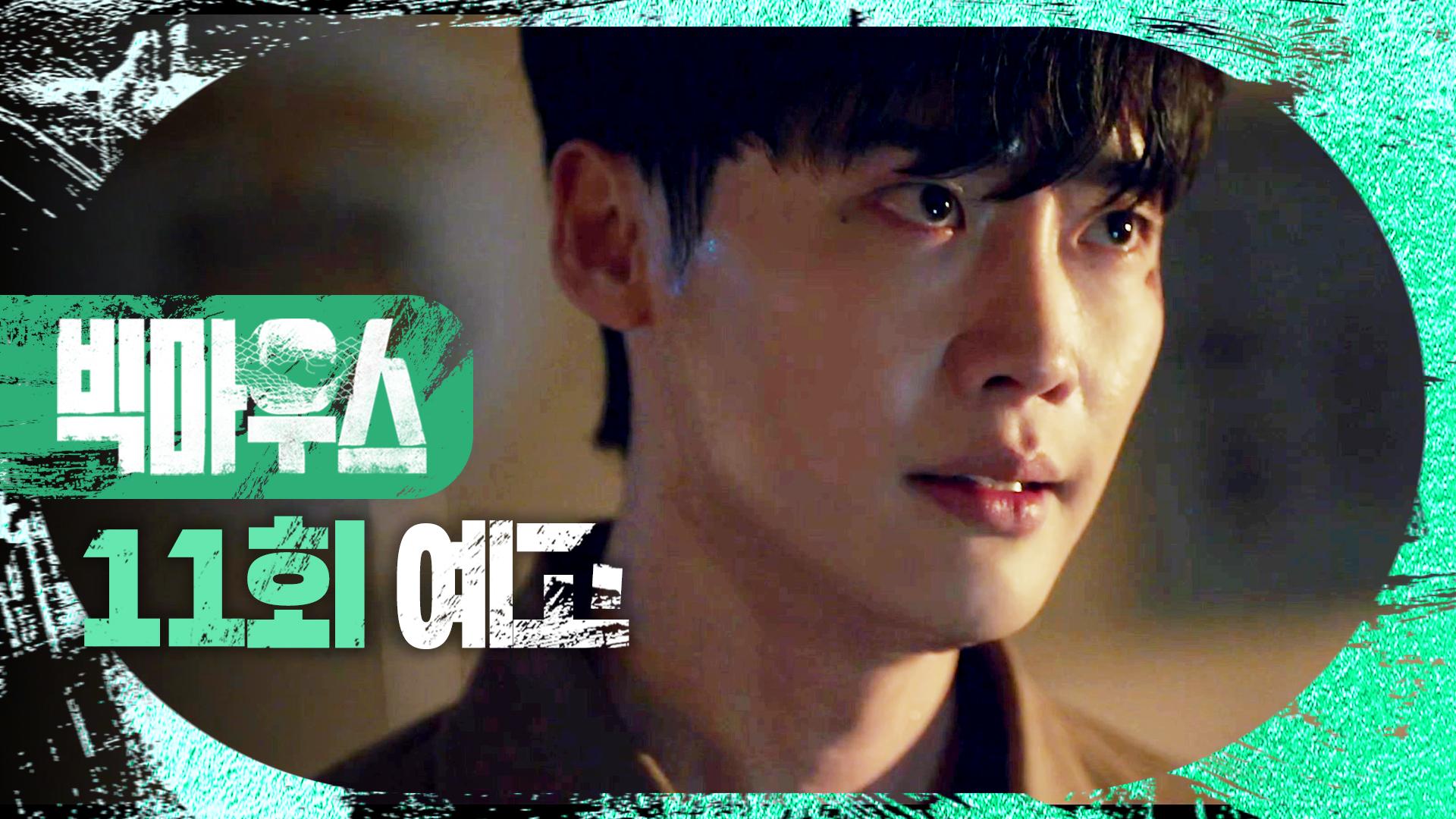 [11회 예고] ＂이번에도 안 나오면...이 계획 다 엎어버린다＂, MBC 220902 방송 | ZUM TV