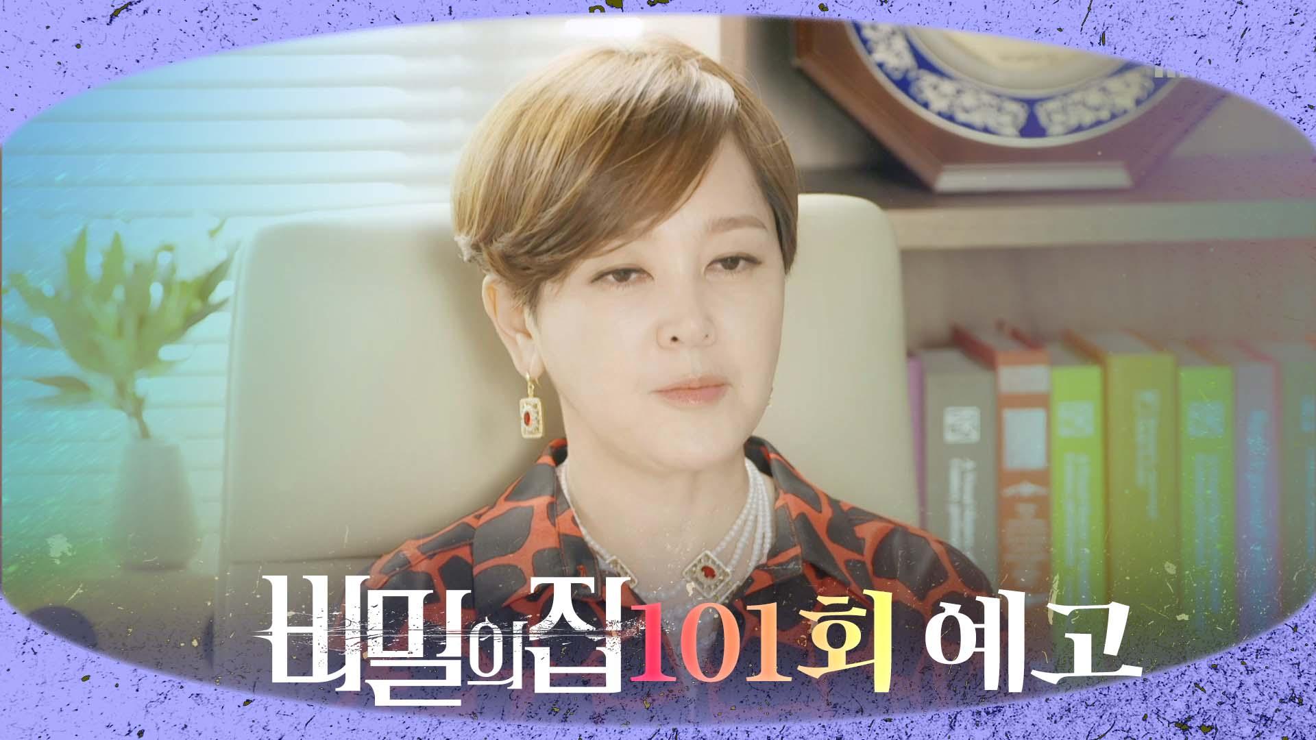 [101회 예고] “남회장님은 며칠 못 가서 비보를 전해주실 거다.”, MBC 220902 방송 | ZUM TV