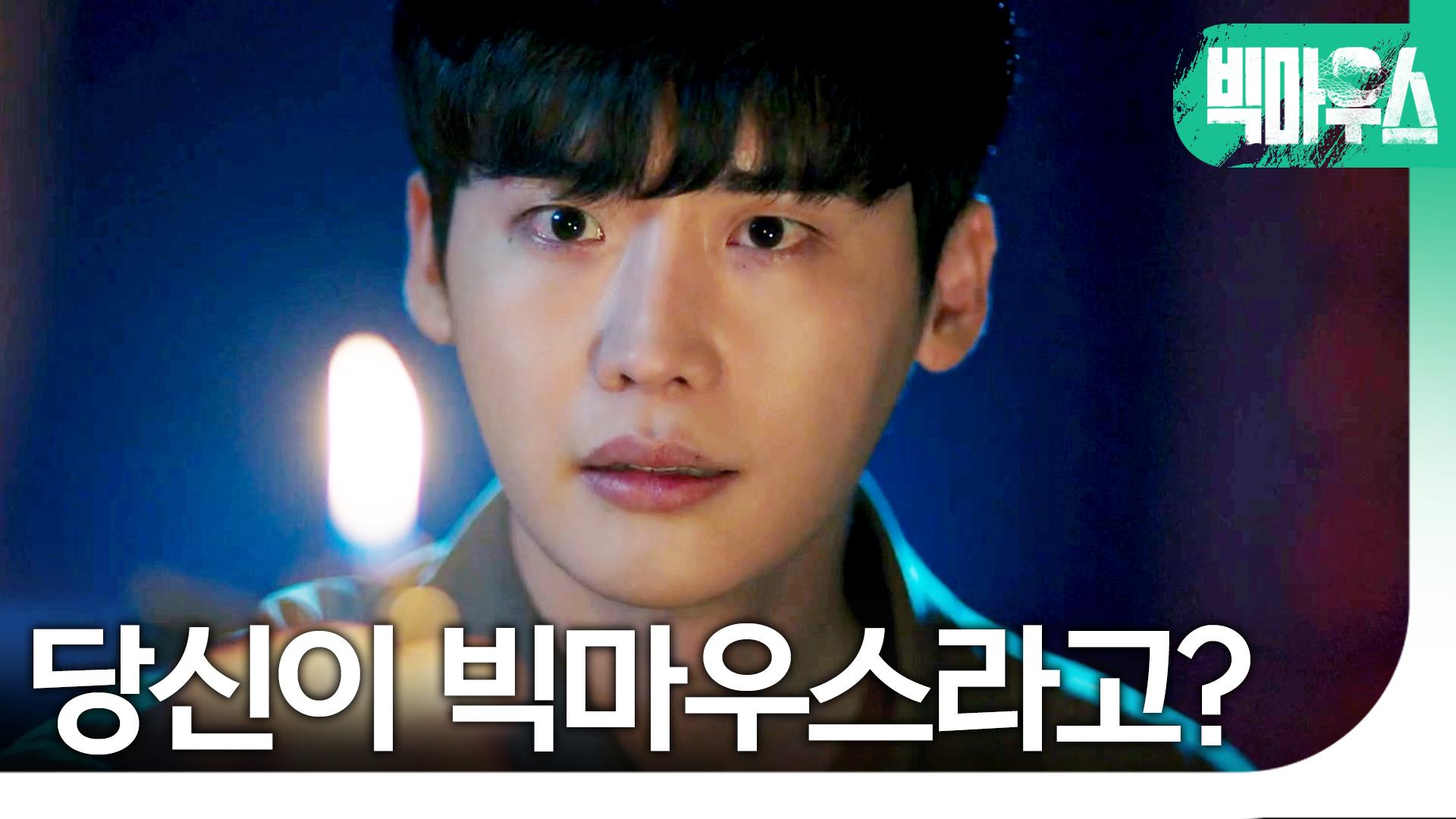 [소름엔딩] 마침내 이종석을 만나러 온 빅마우스!, MBC 220902 방송 | ZUM TV