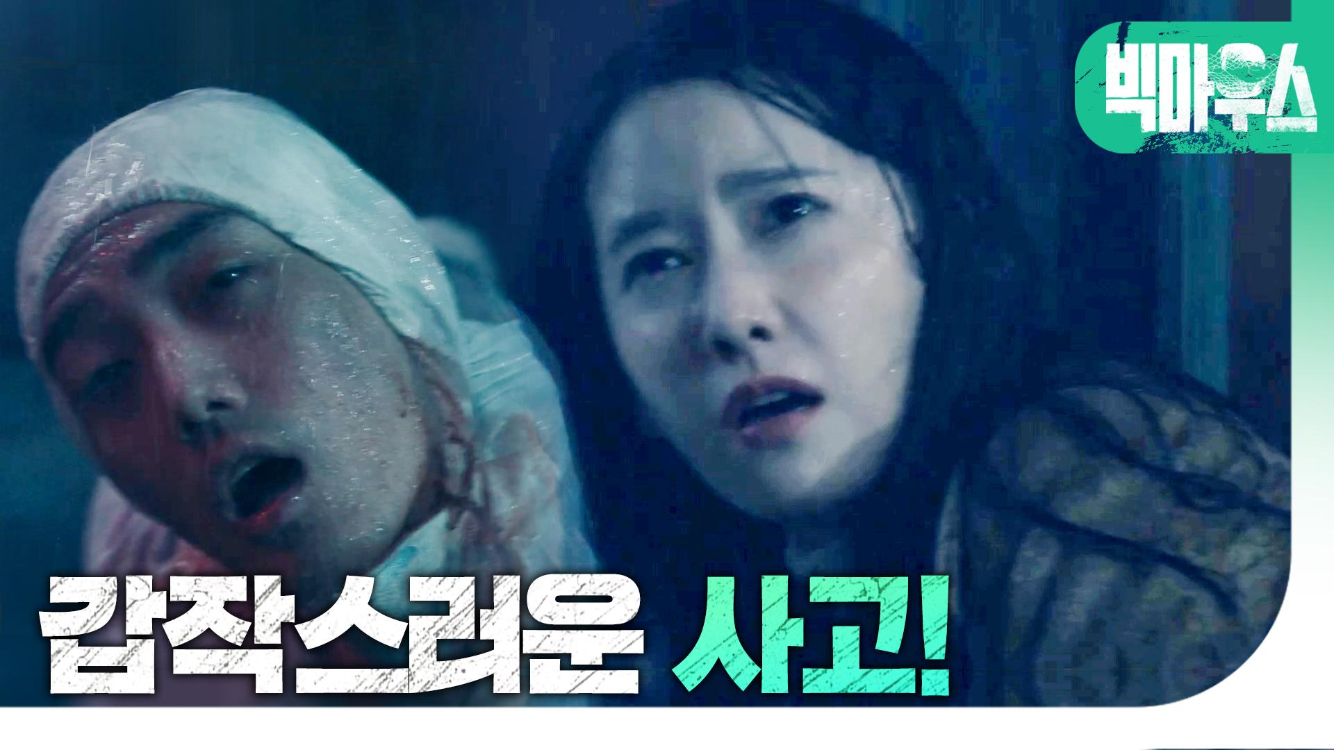 싱크홀 사고!! 유태주를 구하기 위해 고군분투하는 임윤아!, MBC 220903 방송 | ZUM TV