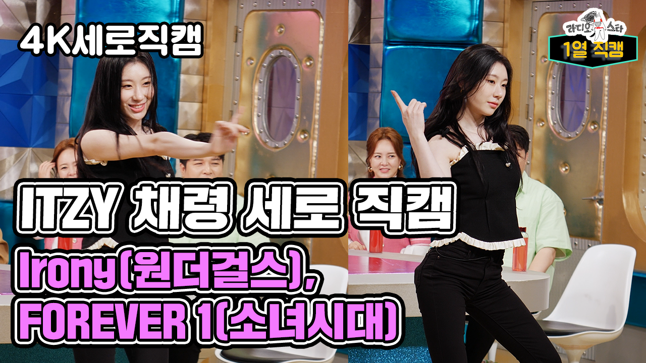 《라스1열직캠》 (미방분) 있지 교수님 채령🦊이 보여주는 원더걸스_Irony, 소녀시대_FOREVER 1, MBC 220907 방송 | ZUM TV