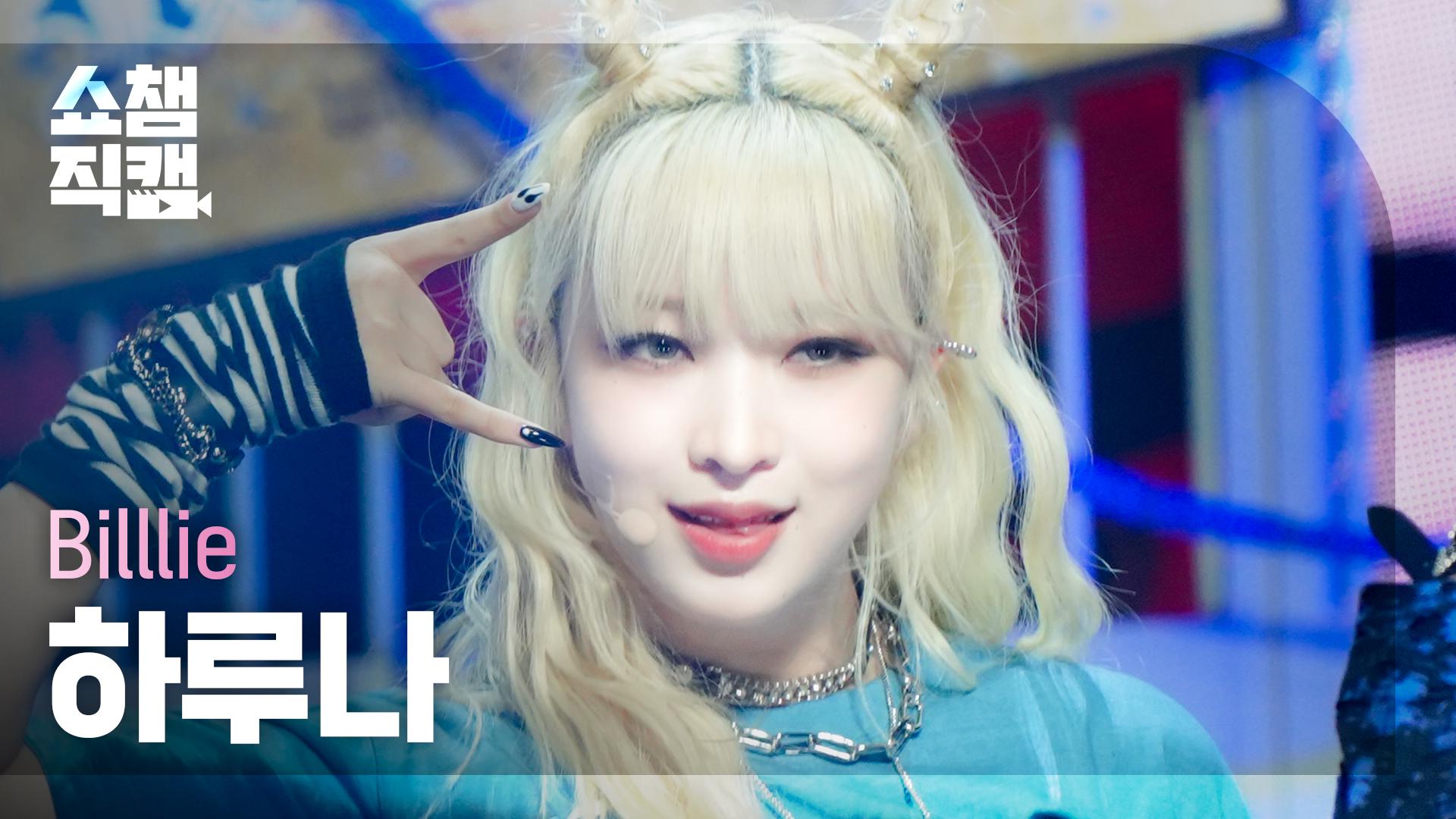 [쇼챔직캠 4K] Billlie HARUNA - RING ma Bell (빌리 하루나 - 링 마 벨) | Show Champion | EP.448 | ZUM TV