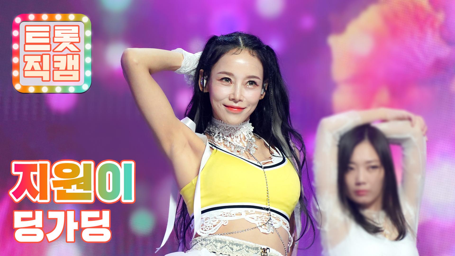 [트롯직캠 4K] 지원이의 '딩가딩' ♬ l #트롯직캠 l #트롯869 | ZUM TV