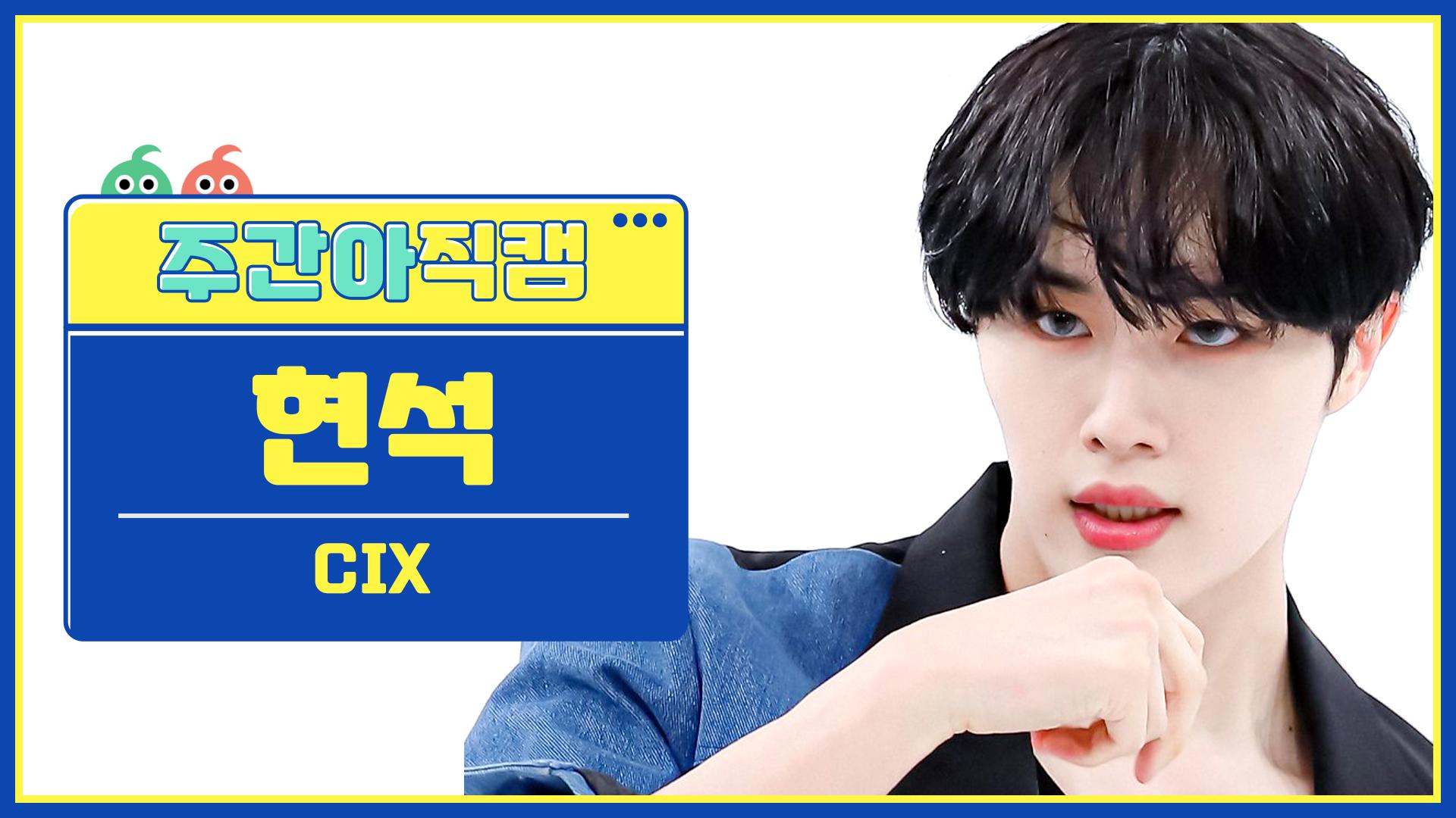 [주간아 직캠] CIX HYUNSUK- 458 (씨아이엑스 현석 - 458) l EP.579 | ZUM TV