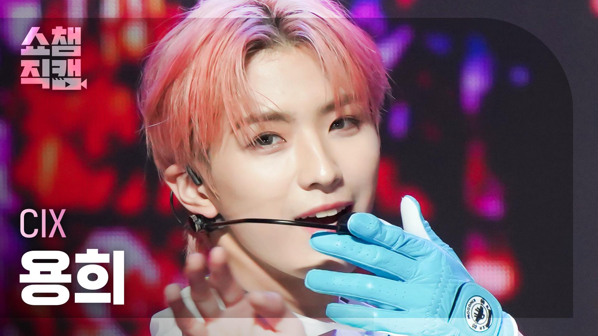 [쇼챔직캠 4K] CIX YONGHEE - 458 (씨아이엑스 용희 - 458) | Show Champion | EP.449 | ZUM TV