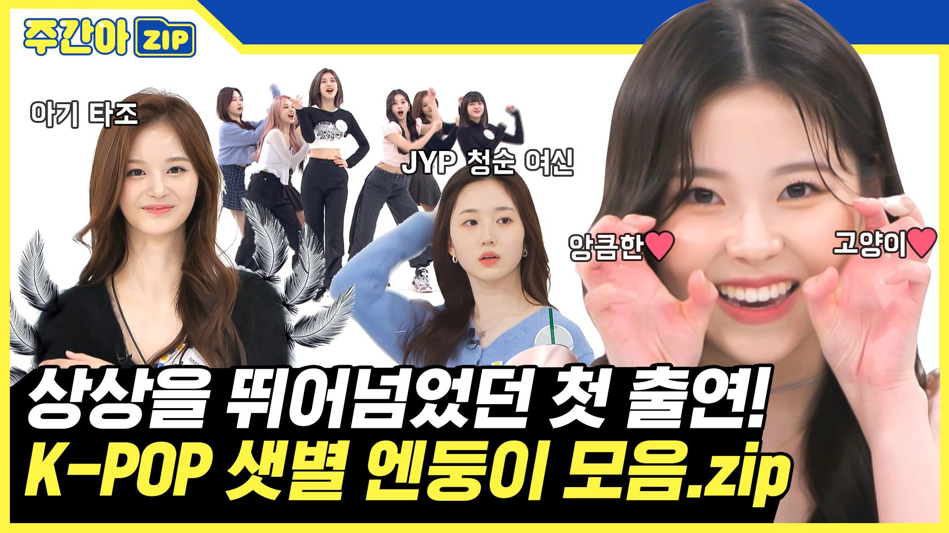 [주간아.zip] '앙고'부터 '주간토피아'까지! 은근 개그돌 엔둥이들의 주간아 모아보기👀 l 엔믹스(NMIXX) | ZUM TV