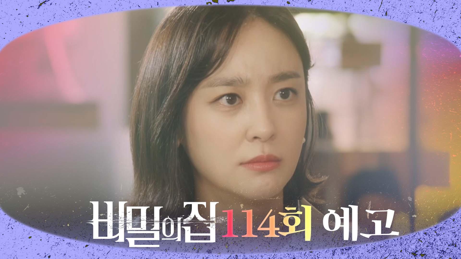 [114회 예고] ＂내 친부가 양집사냐고요”, MBC 220926 방송 | ZUM TV