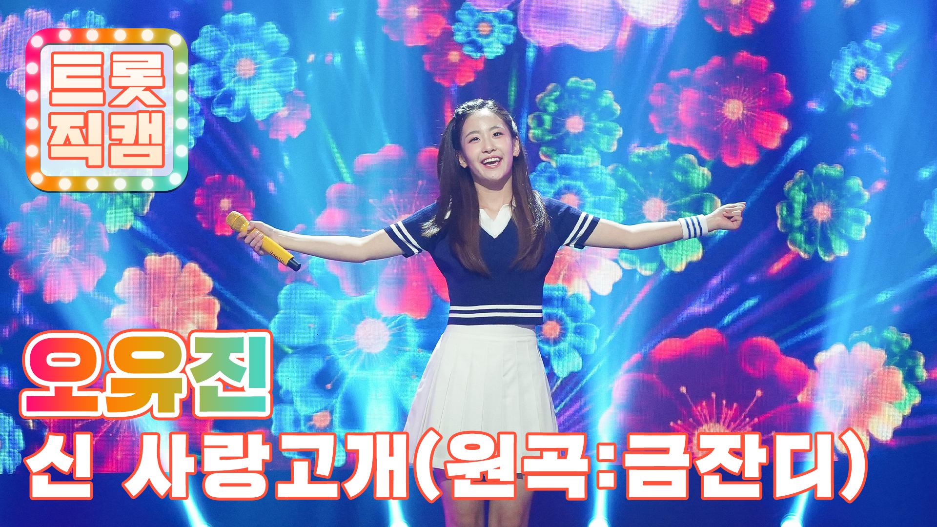 트롯직캠 4k 오유진의 신 사랑고개 원곡 금잔디 ♬ L 트롯챔피언 L Ep02 Zum Tv