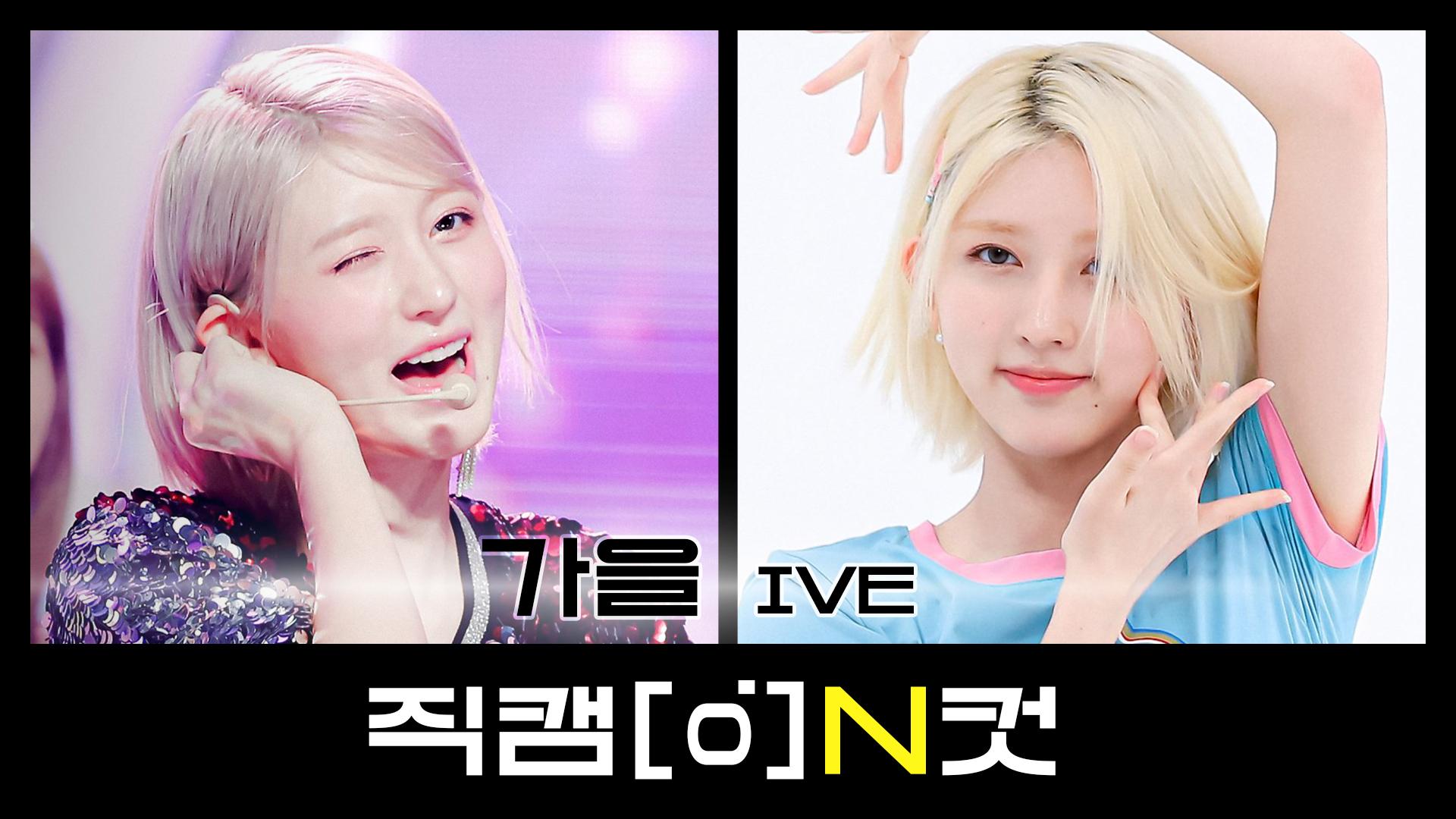 [직캠N컷] 아이브 가을 - 애프터 라이크 (IVE GAEUL - After LIKE) | ZUM TV