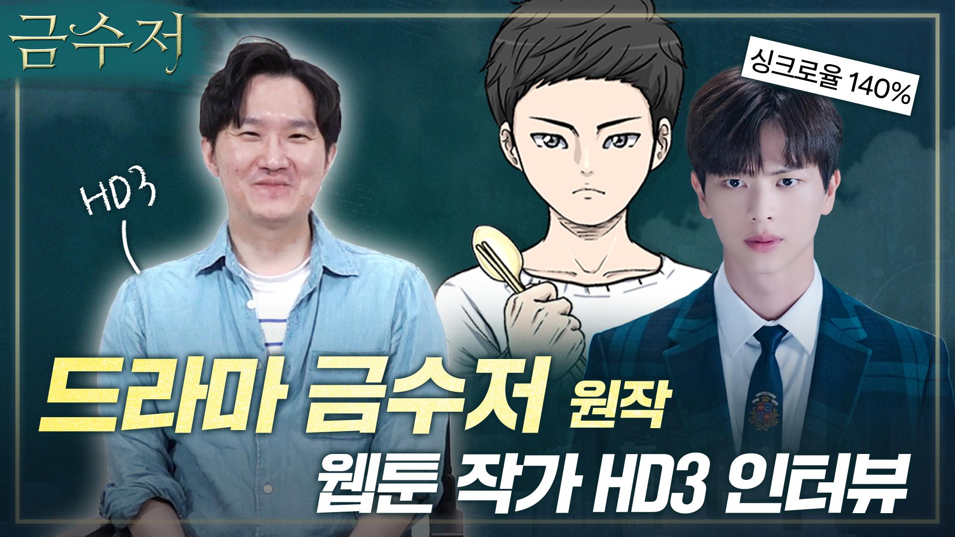 [스페셜 인터뷰] 웹툰 원작 작가의 ＜금수저＞ 배우들 싱크로율은? HD3 인터뷰 전격 공개!, MBC 220930 방송 | ZUM TV