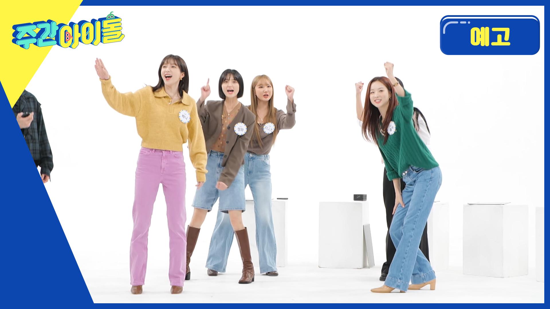 주간아이돌 582회 EXID 편 예고 | ZUM TV