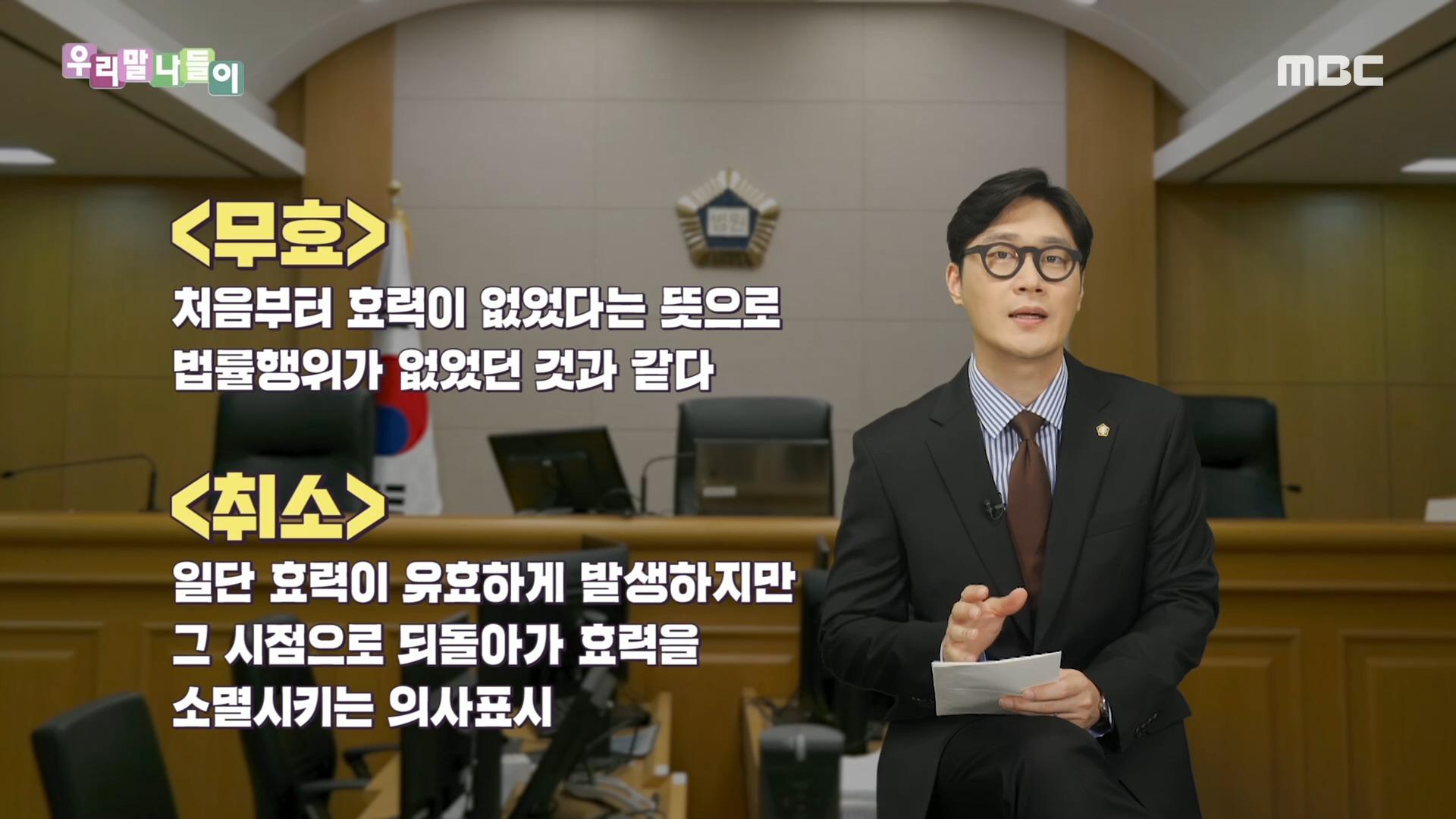 알려줘! 법률용어- 무효/취소, MBC 220930 방송 | ZUM TV