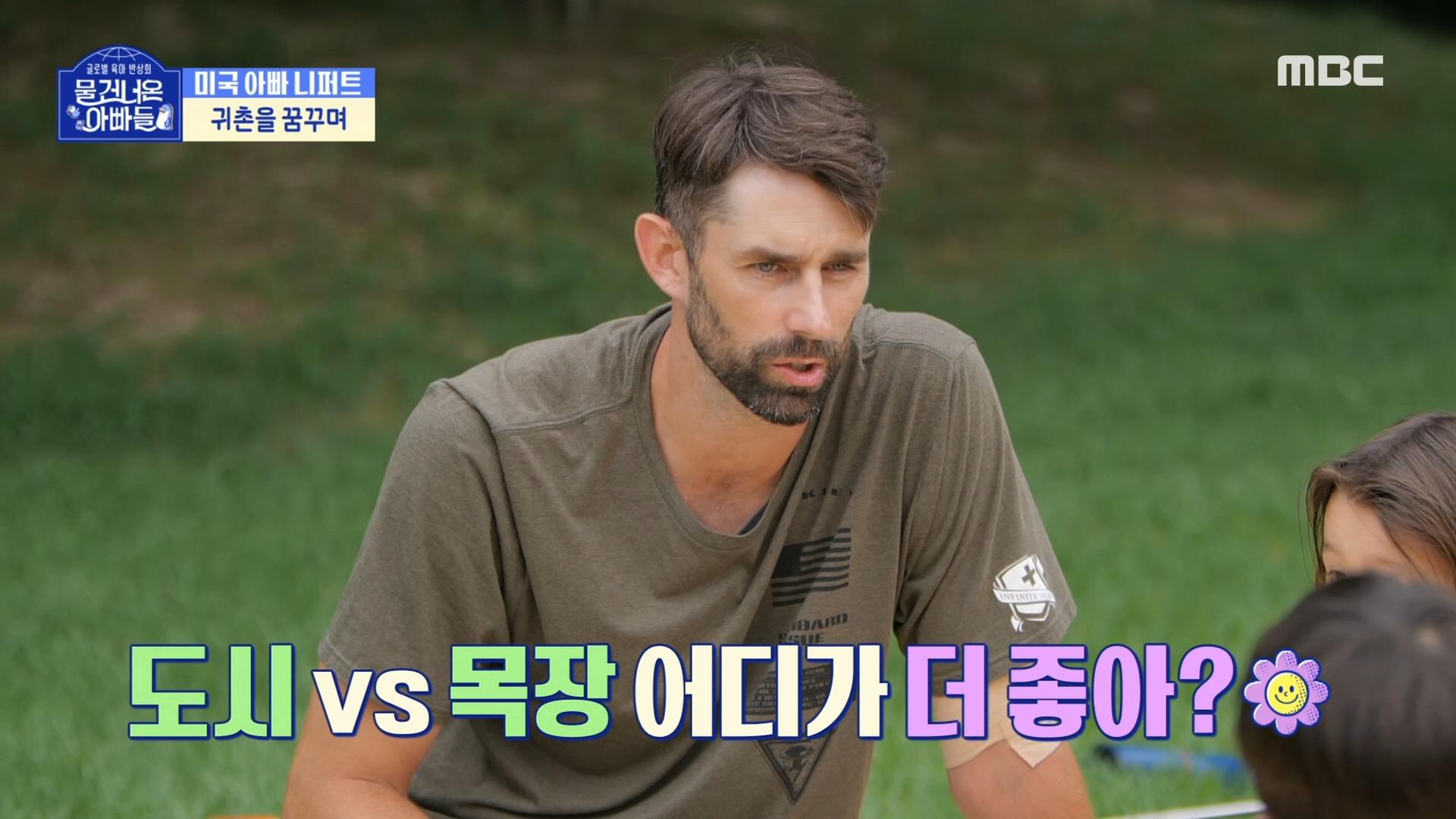 귀촌을 꿈꾸는 니퍼트..! 도시 VS 목장 🍃 아이들의 의견은?!, MBC 221002 방송 | ZUM TV