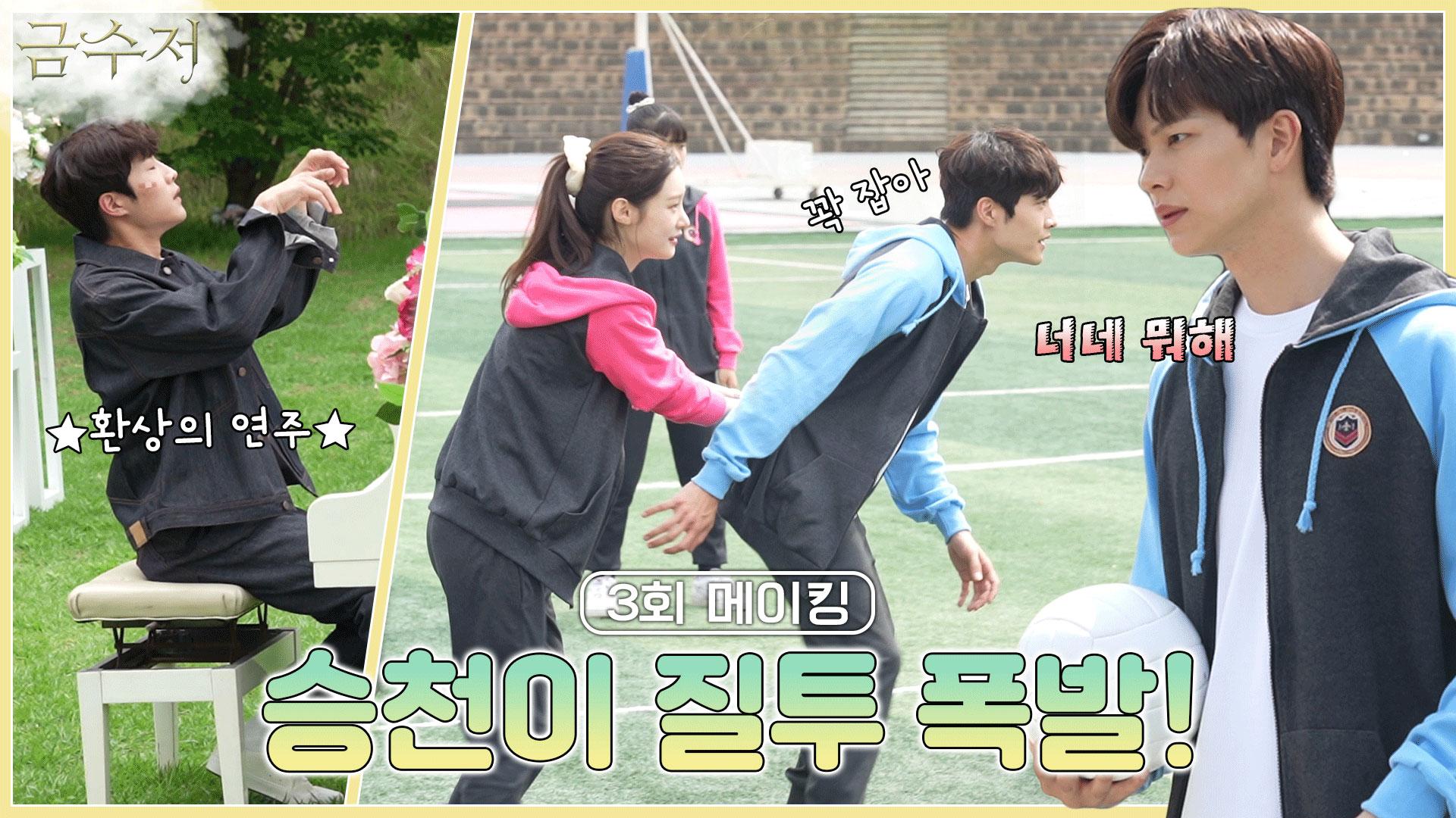 (메이킹_3회) 육성재의 질투 폭발~!! ＂이종원-정채연 너네 뭐해?'(feat. 쇼팽), MBC 220930 방송 | ZUM TV