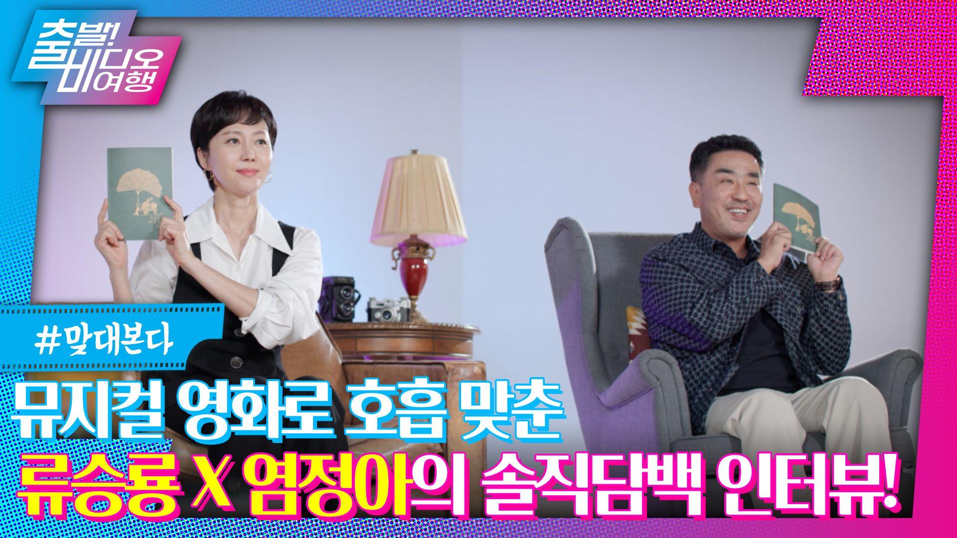 웃는데 우는 연기? 이분들이 해냅니다. 류승룡X염정아의 ＜맞대본다＞ l 인생은 아름다워, MBC 221002 방송 | ZUM TV