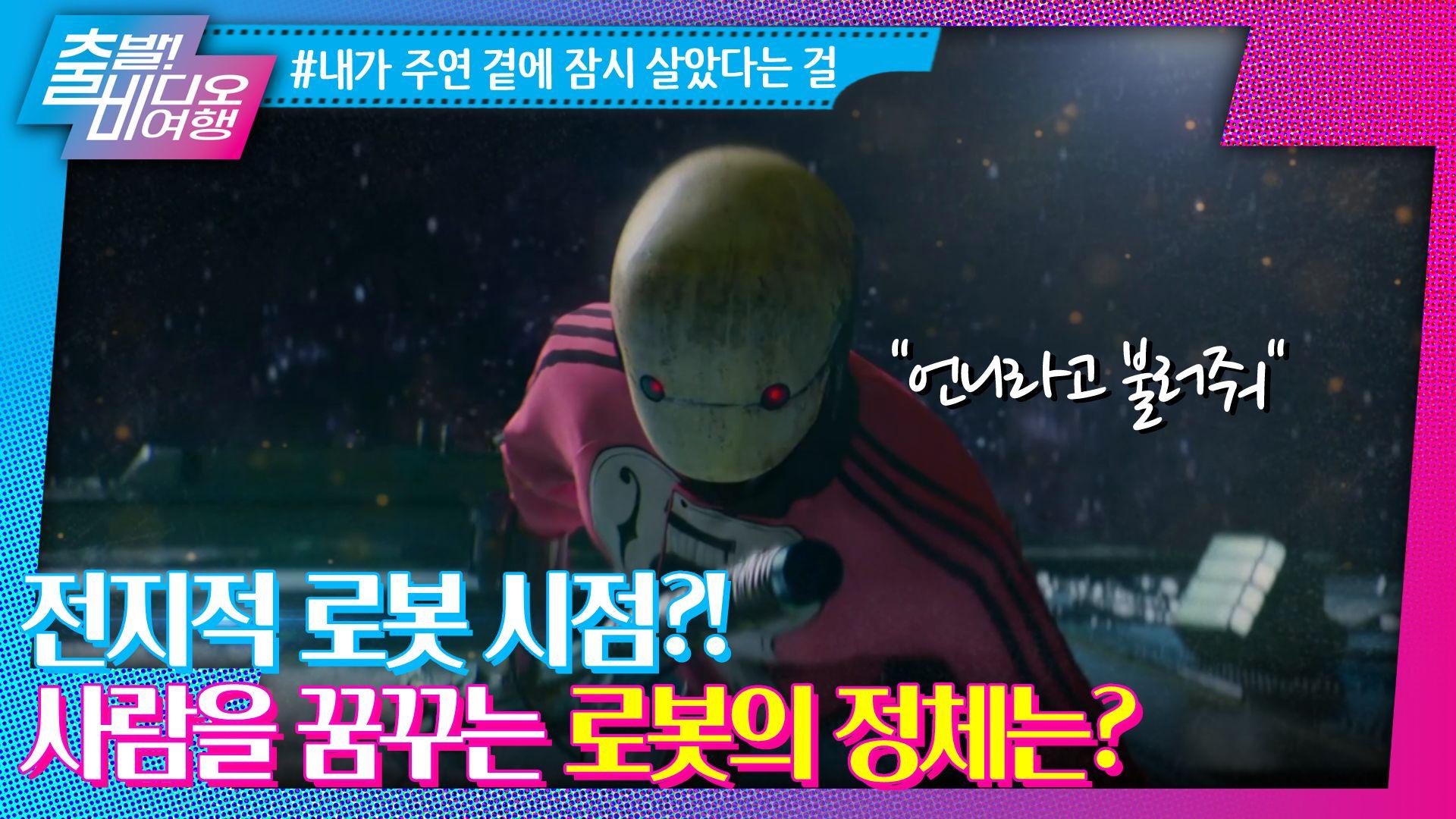 내 소원은 전신 성형? 목소리랑 달리 전...여자랍니다┃승리호, MBC 221002 방송 | ZUM TV