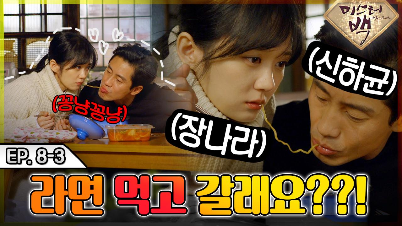 [옛드][미스터 백/ Mr. Back ] EP8-3 | '라면 먹고 갈래요?!' 한국인 특 K-라면, K 푸드 한국인 인생에 빠질 수 없는 라면인가 봐~ ️ ...