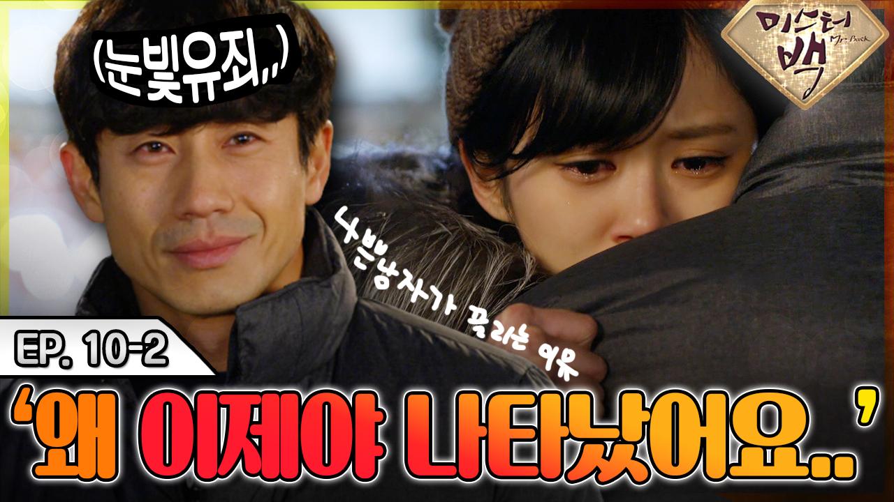 [옛드][미스터 백/ Mr. Back ] EP10-2 | '왜 이제야 왔니?' 아플 때 잠수타는 사람들 특.. 걱정하는 사람 속 까맣게 태우고 있네 MBC141204방송 ...