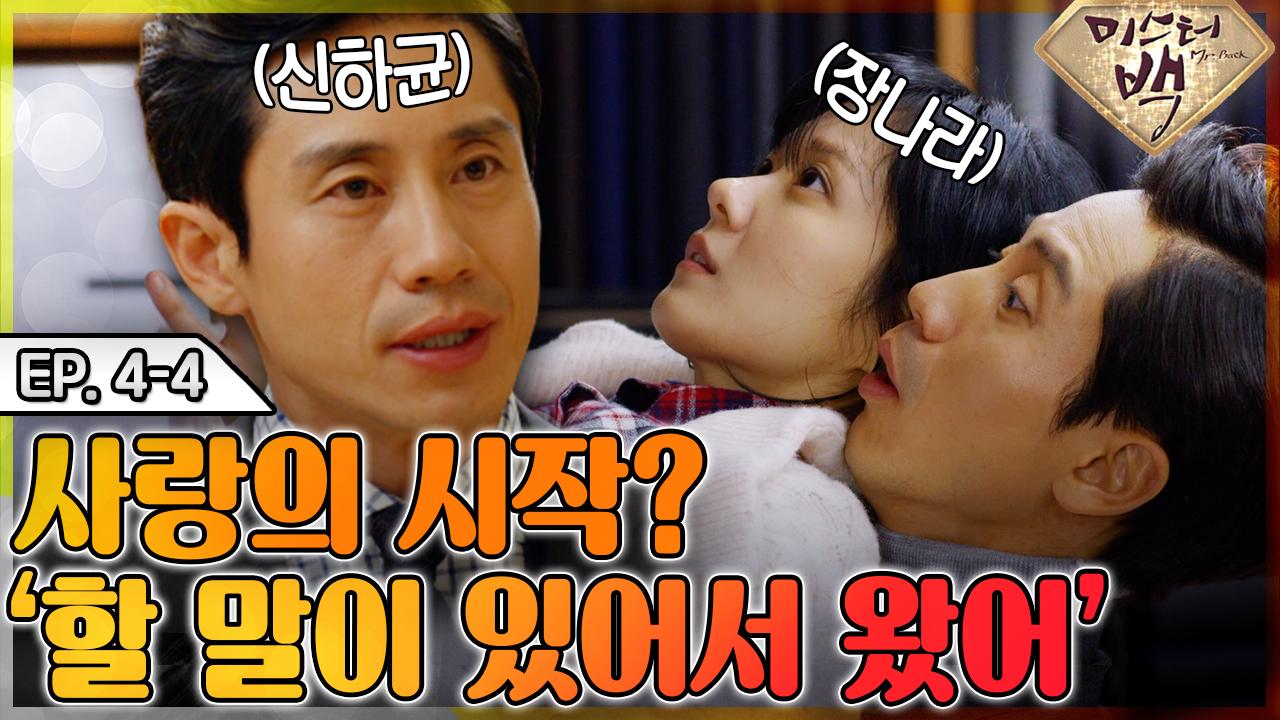 [옛드][미스터 백/ Mr. Back ] EP4-4 | 사랑의 시작!? '사실 오늘 할 말이 있어서 왔어...'.MBC141113방송 | ZUM TV