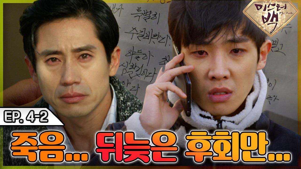 [옛드][미스터 백/ Mr. Back ] EP4-2 | '난 아버지가 단 한 번도 옳다고 생각한 적 없어' 아들 대한이의 상처를 치료해 줄 사람 어디 없나 ️ ...