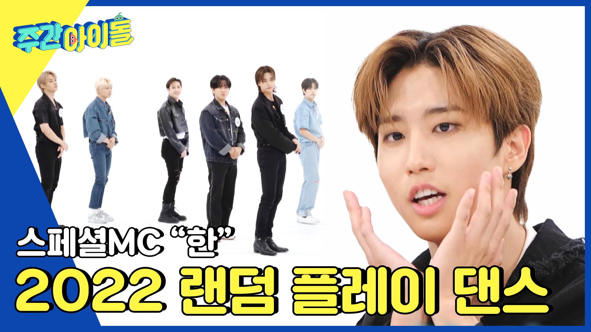 ＂스페셜＂MC ＂한＂이 지켜보는 2022 랜플🕺 | ZUM TV